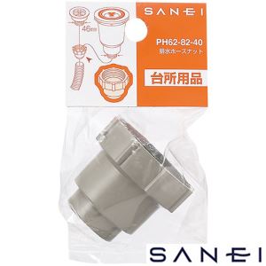 PH62-82-40 通販(卸価格)|SANEI 排水ホースナットならプロストア ダイレクト