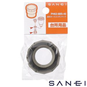 PH62-88S-40 通販(卸価格)|SANEI 排水ホースユニオンナットならプロストア ダイレクト