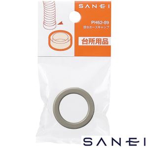 PH62-89 通販(卸価格)|SANEI 排水ホースキャップならプロストア ダイレクト