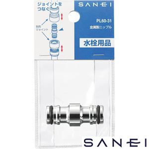 PL60-31 通販(卸価格)|SANEI 金属製ニップルならプロストア ダイレクト