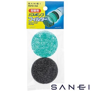 PM791-1SA 通販(卸価格)|SANEI バスポンプフィルターならプロストア ダイレクト