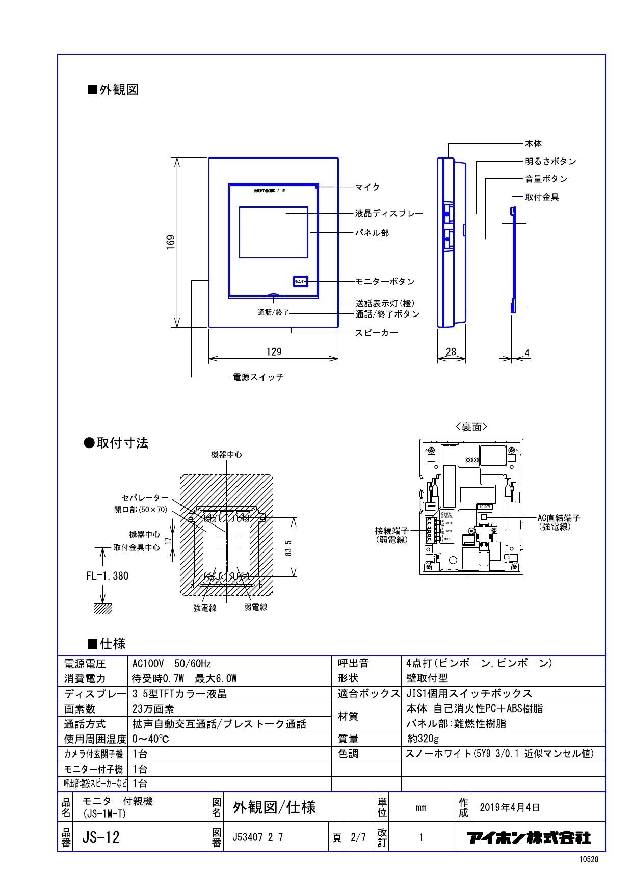 アイホン JS-12取扱説明書 器具仕様書 | 通販 プロストア ダイレクト