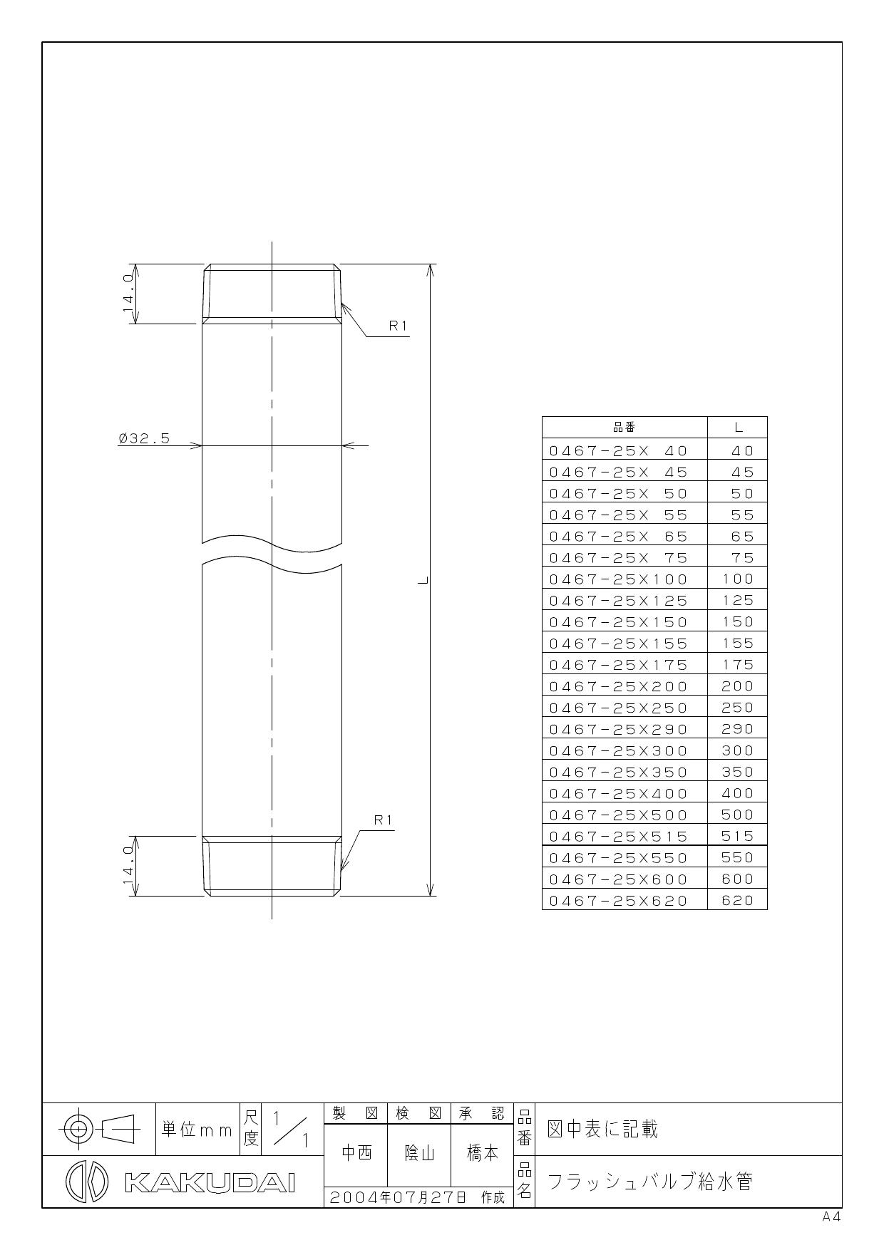 カクダイ 0467-25X500商品図面 | 通販 プロストア ダイレクト