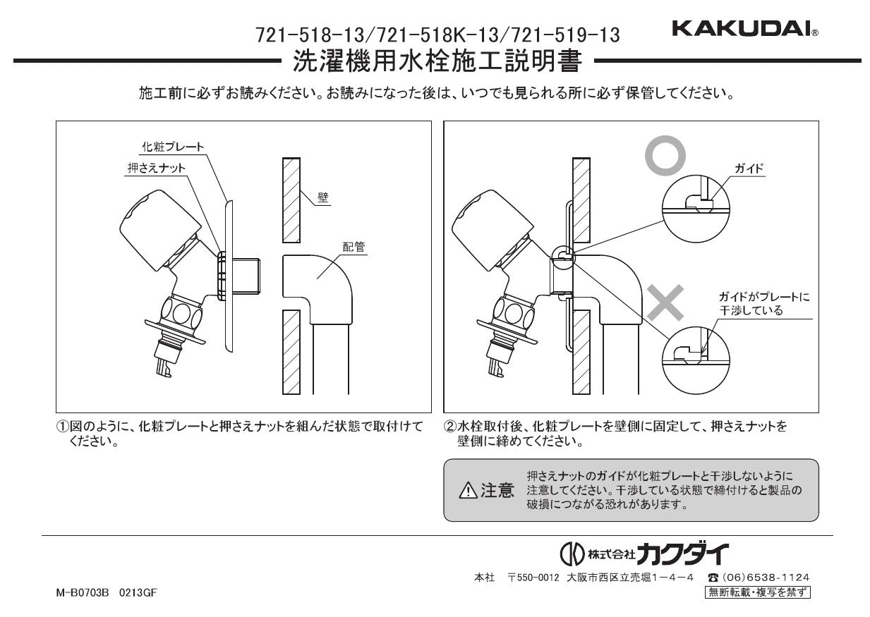 カクダイ 721-518-13商品図面 施工説明書 | 通販 プロストア ダイレクト