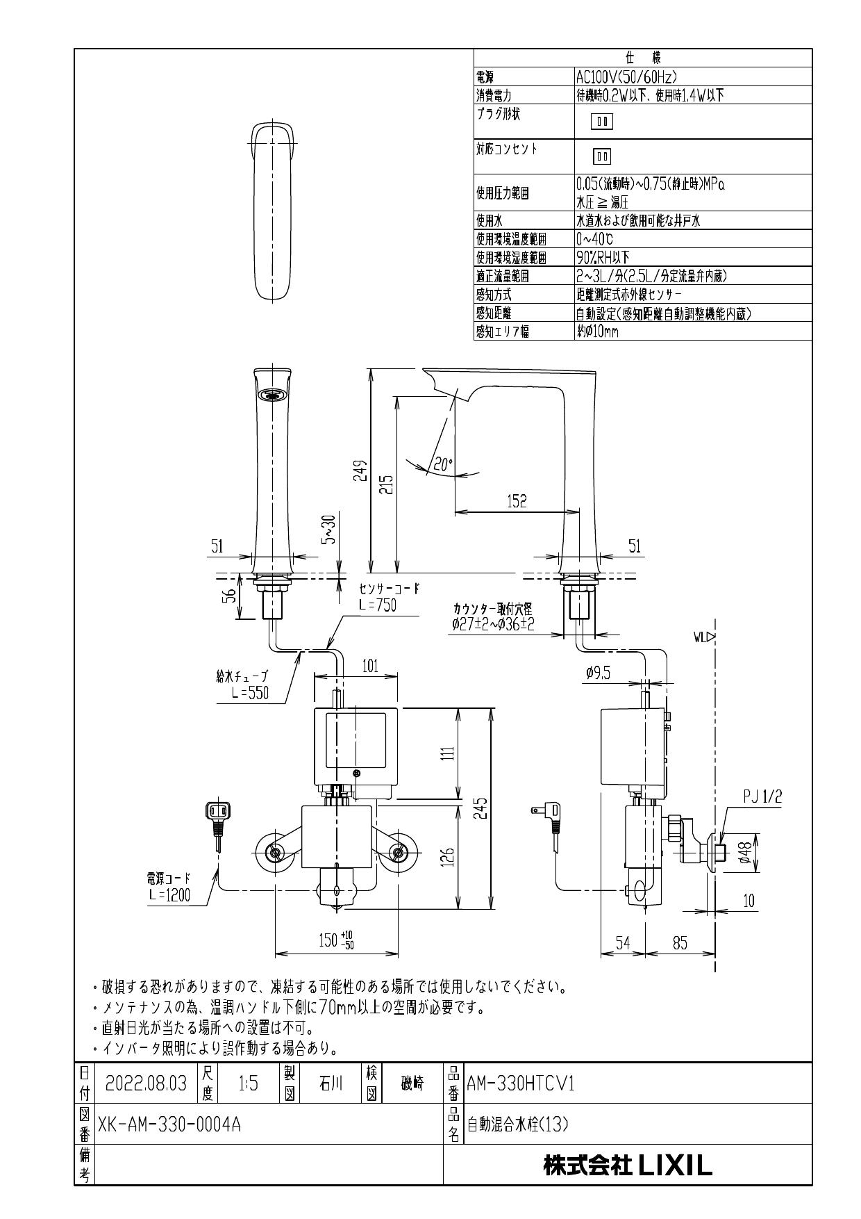 LIXIL(リクシル) AM-330HTCV1取扱説明書 商品図面 施工説明書 | 通販 プロストア ダイレクト