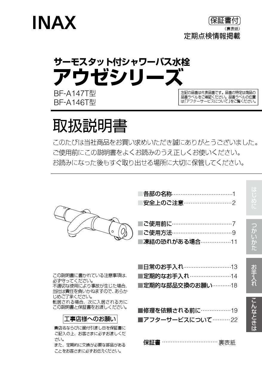 LIXIL(リクシル) BF-A147TSMM取扱説明書 施工説明書 | 通販 プロストア ダイレクト
