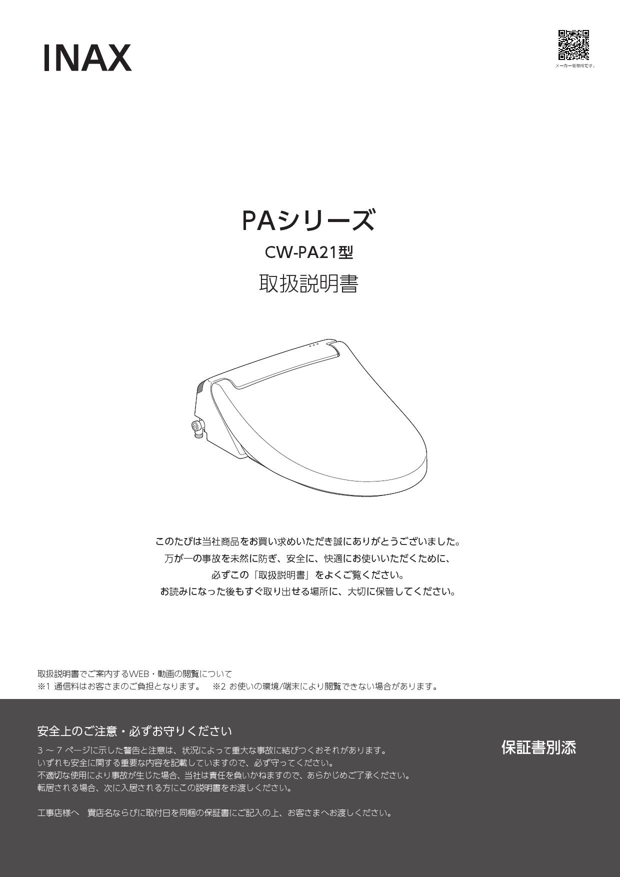 LIXIL(リクシル) CW-PA21-NEC取扱説明書 商品図面 施工説明書 | 通販 プロストア ダイレクト