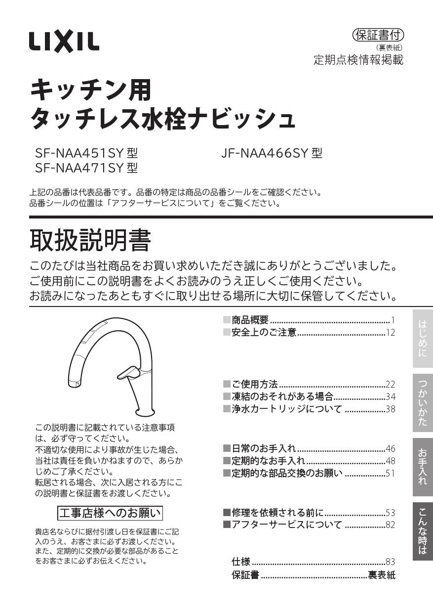 LIXIL(リクシル) JF-NAA466SY(JW)取扱説明書 商品図面 施工説明書 分解図 | 通販 プロストア ダイレクト