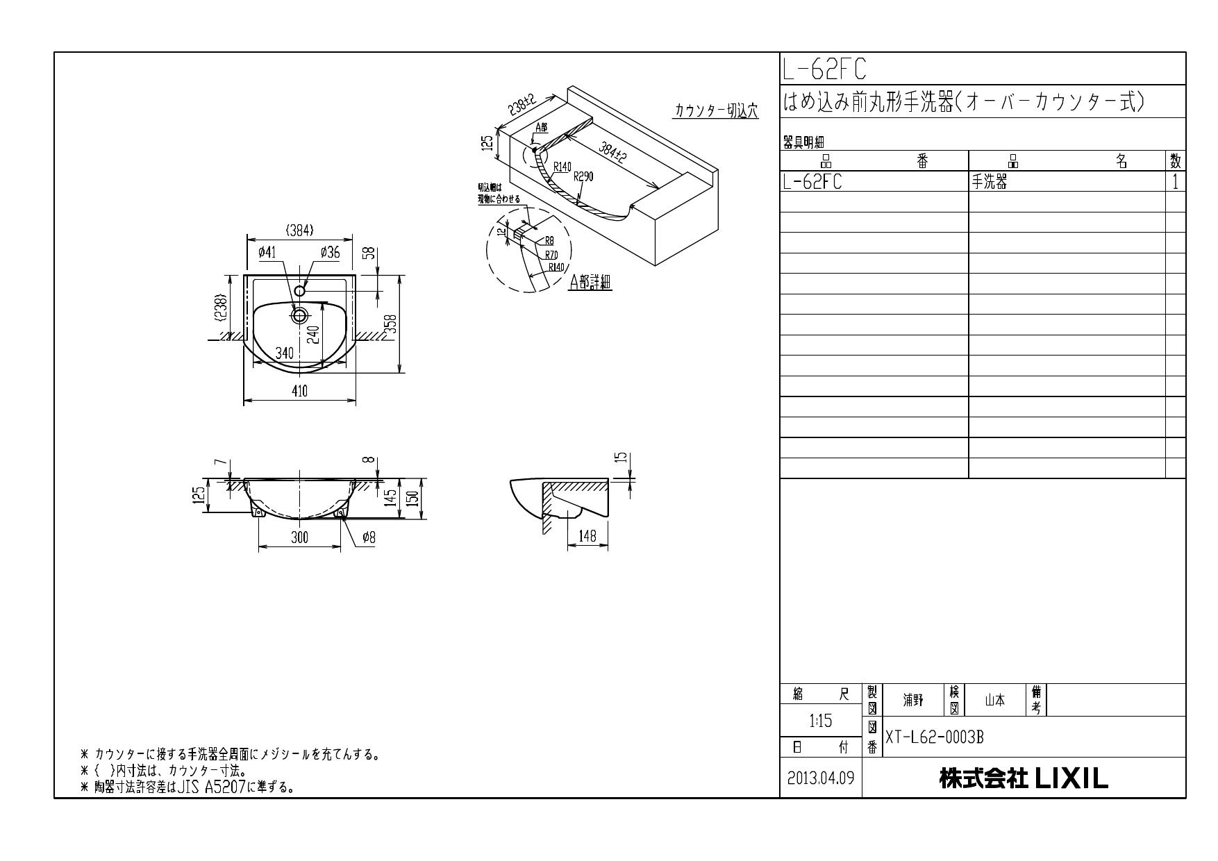 LIXIL(リクシル) L-62FC/BW1+AM-300C+LF-30SAL+LF-62L+KF-1X2取扱説明書 商品図面 | 通販 プロストア ダイレクト