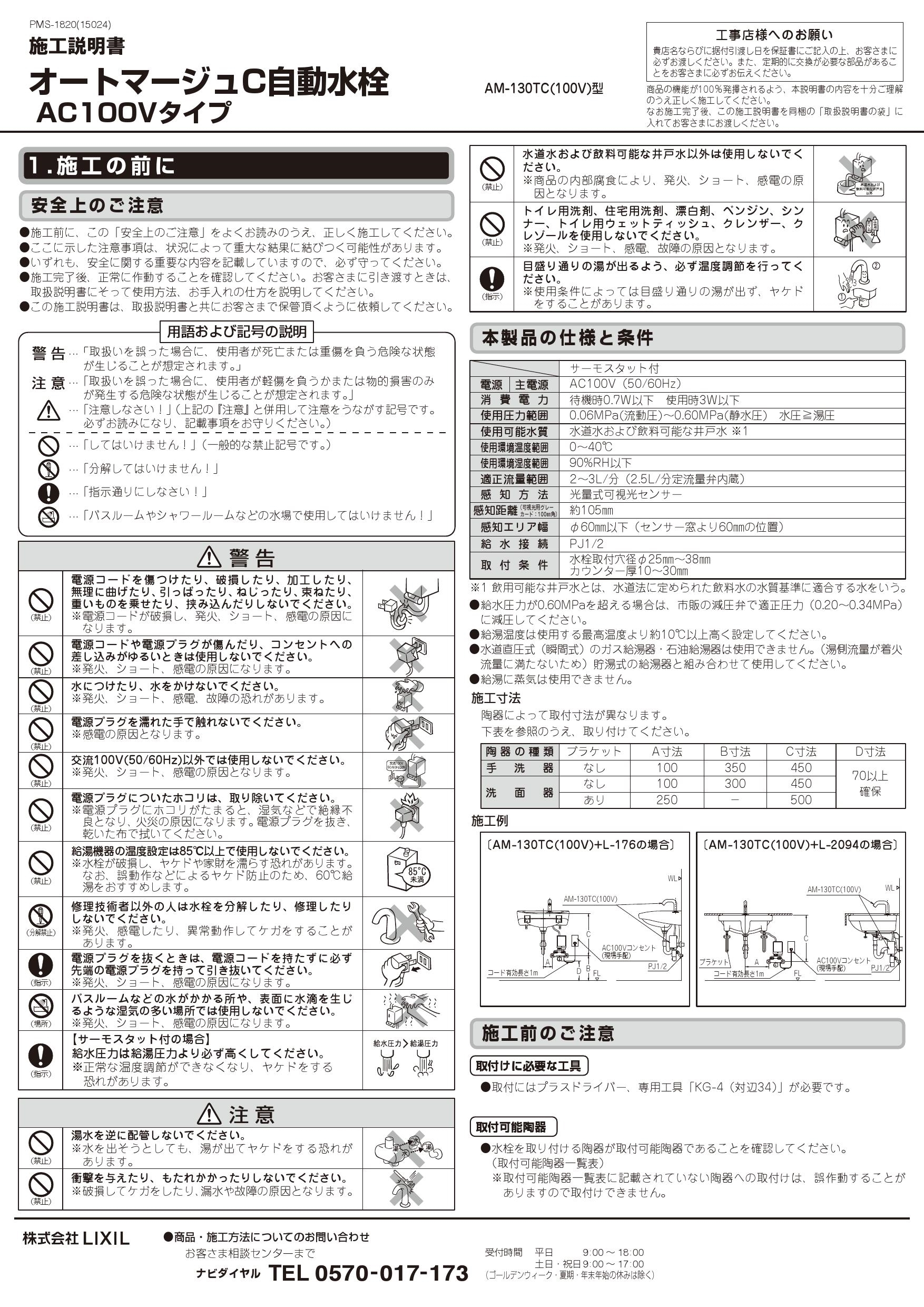 LIXIL(リクシル) AM-130TC(100V)取扱説明書 施工説明書 | 通販 プロストア ダイレクト