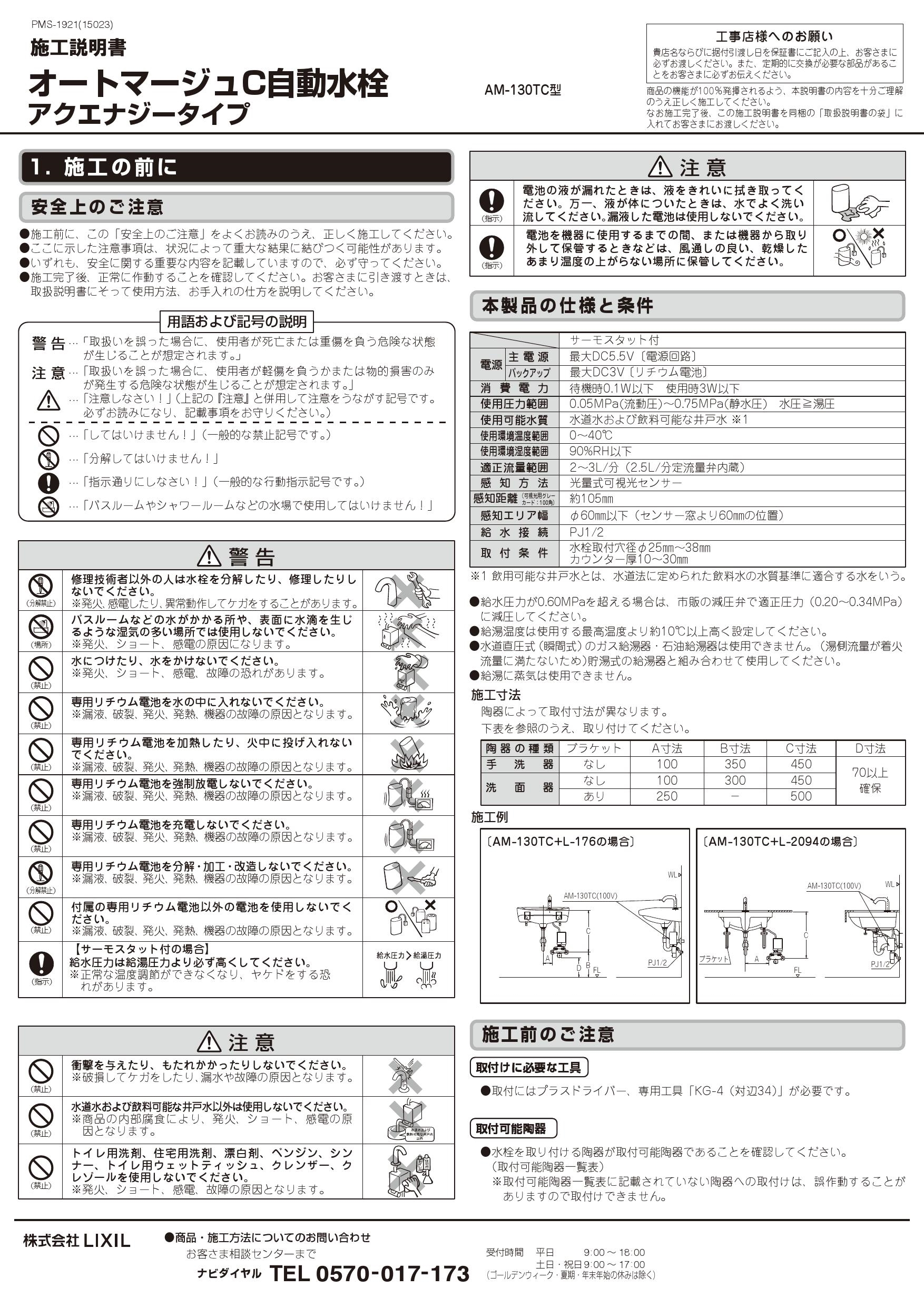 LIXIL(リクシル) AM-130TC取扱説明書 施工説明書 | 通販 プロストア ダイレクト