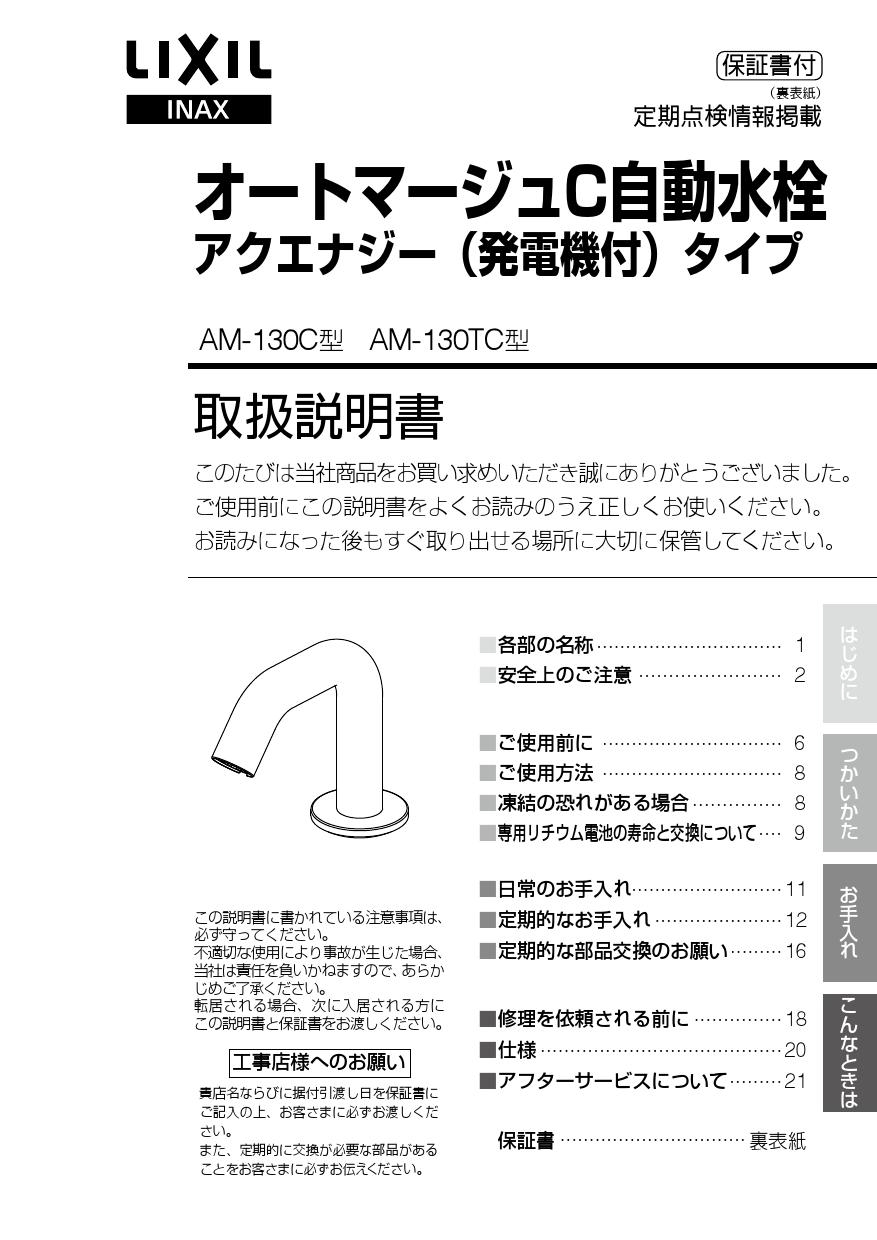 LIXIL(リクシル) AM-130TC取扱説明書 施工説明書 | 通販 プロストア ダイレクト