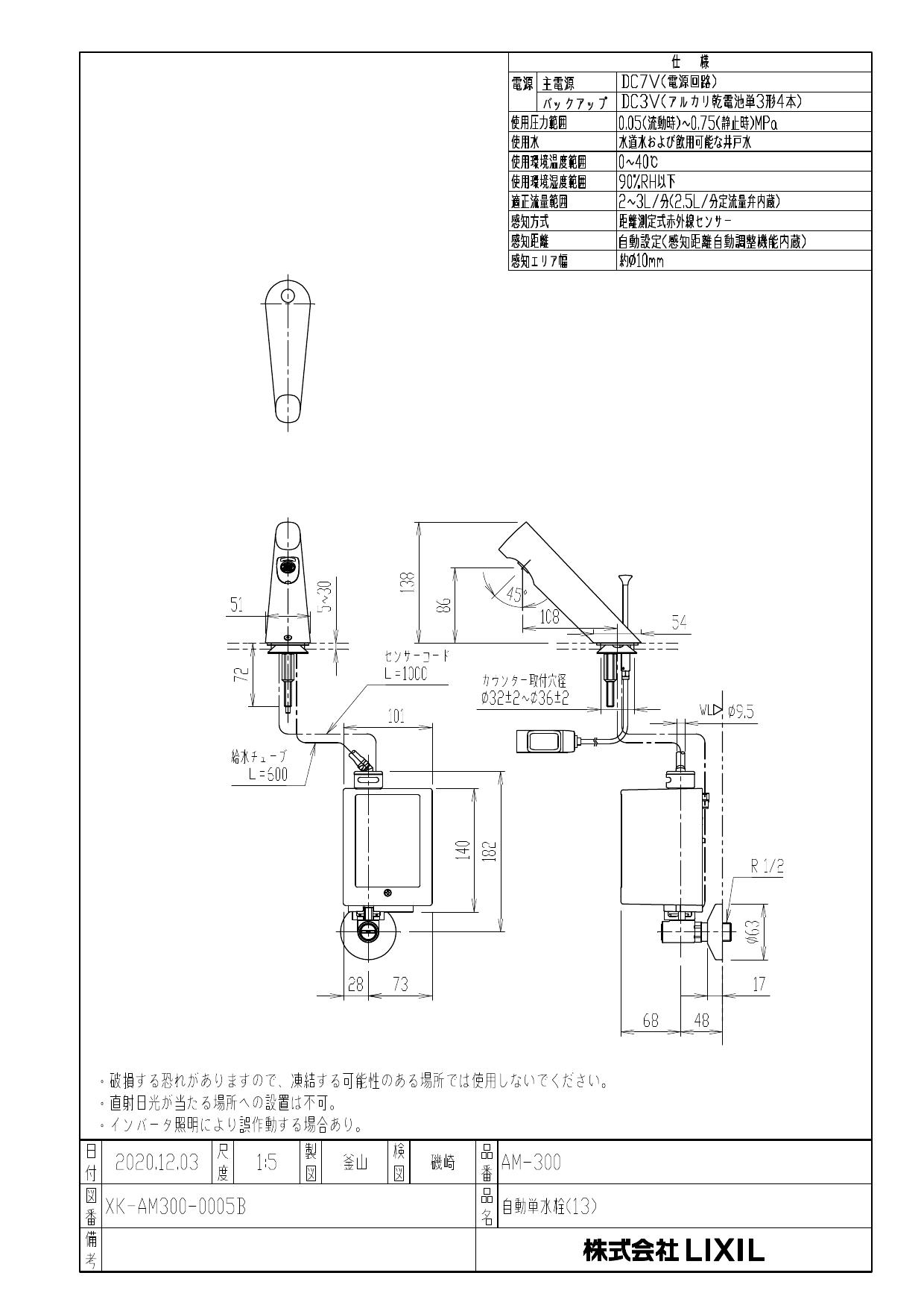 LIXIL(リクシル) AM-300取扱説明書 商品図面 施工説明書 | 通販 プロストア ダイレクト