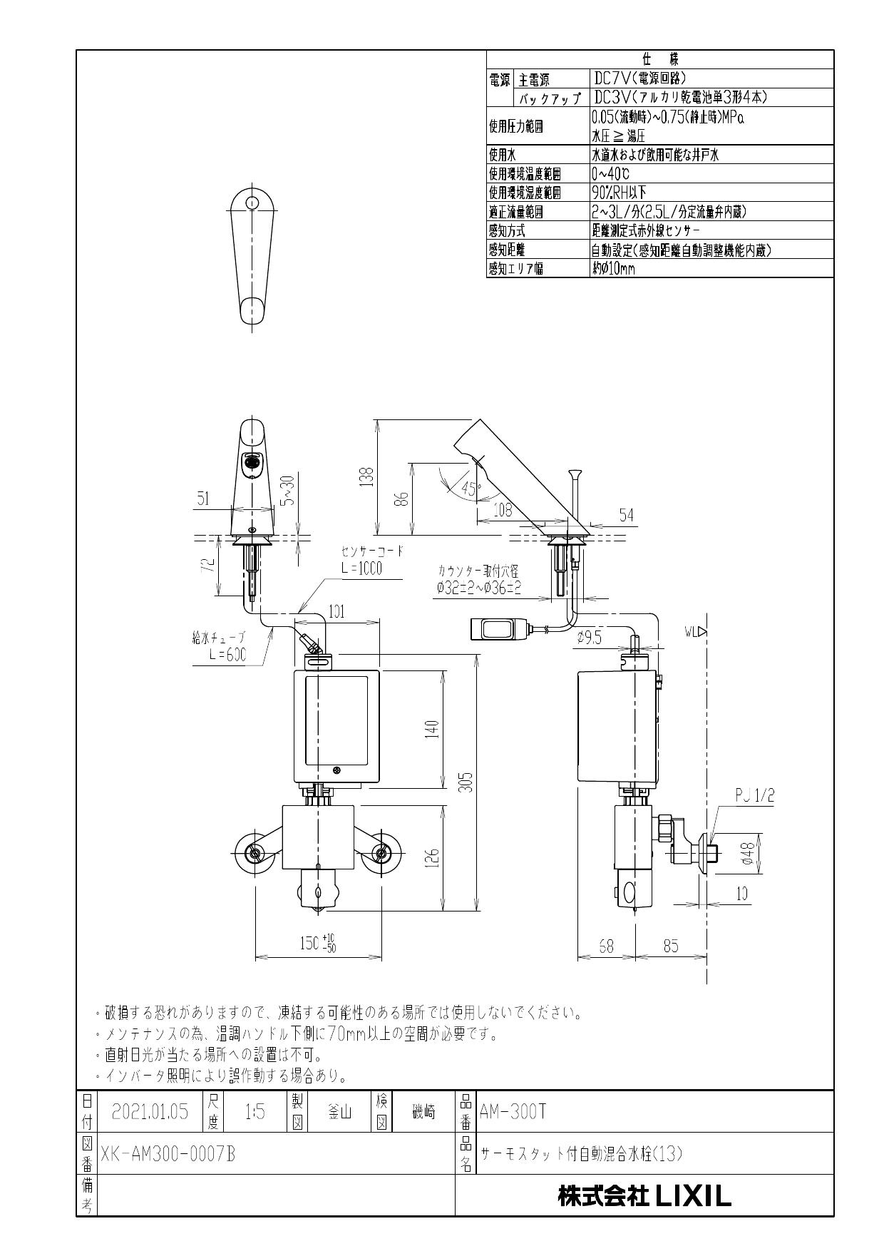 LIXIL(リクシル) AM-300T取扱説明書 商品図面 施工説明書 | 通販 プロストア ダイレクト