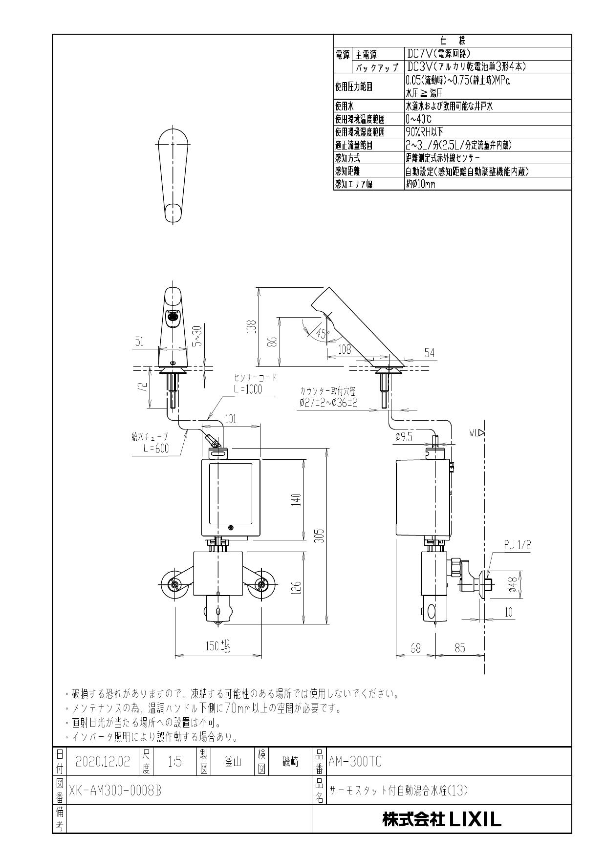 LIXIL(リクシル) AM-300TC取扱説明書 商品図面 施工説明書 | 通販 プロストア ダイレクト