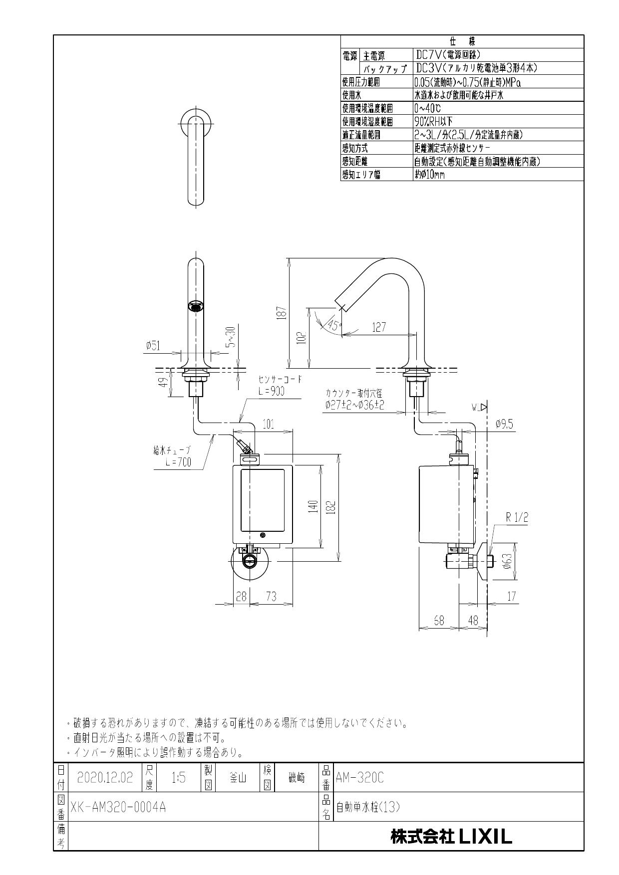LIXIL(リクシル) AM-320C取扱説明書 商品図面 施工説明書 | 通販 プロストア ダイレクト