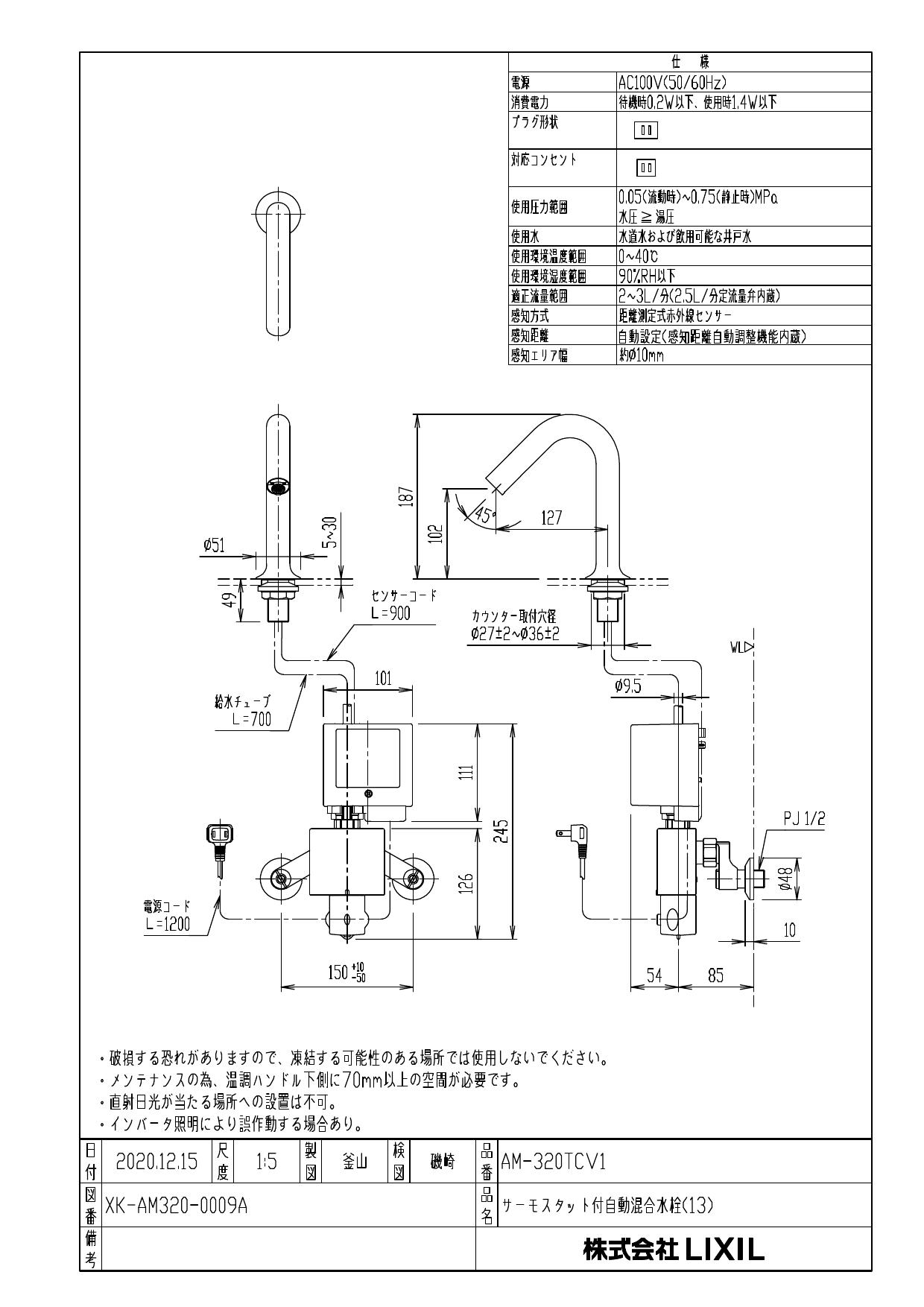 LIXIL(リクシル) AM-320TCV1取扱説明書 商品図面 施工説明書 | 通販 プロストア ダイレクト