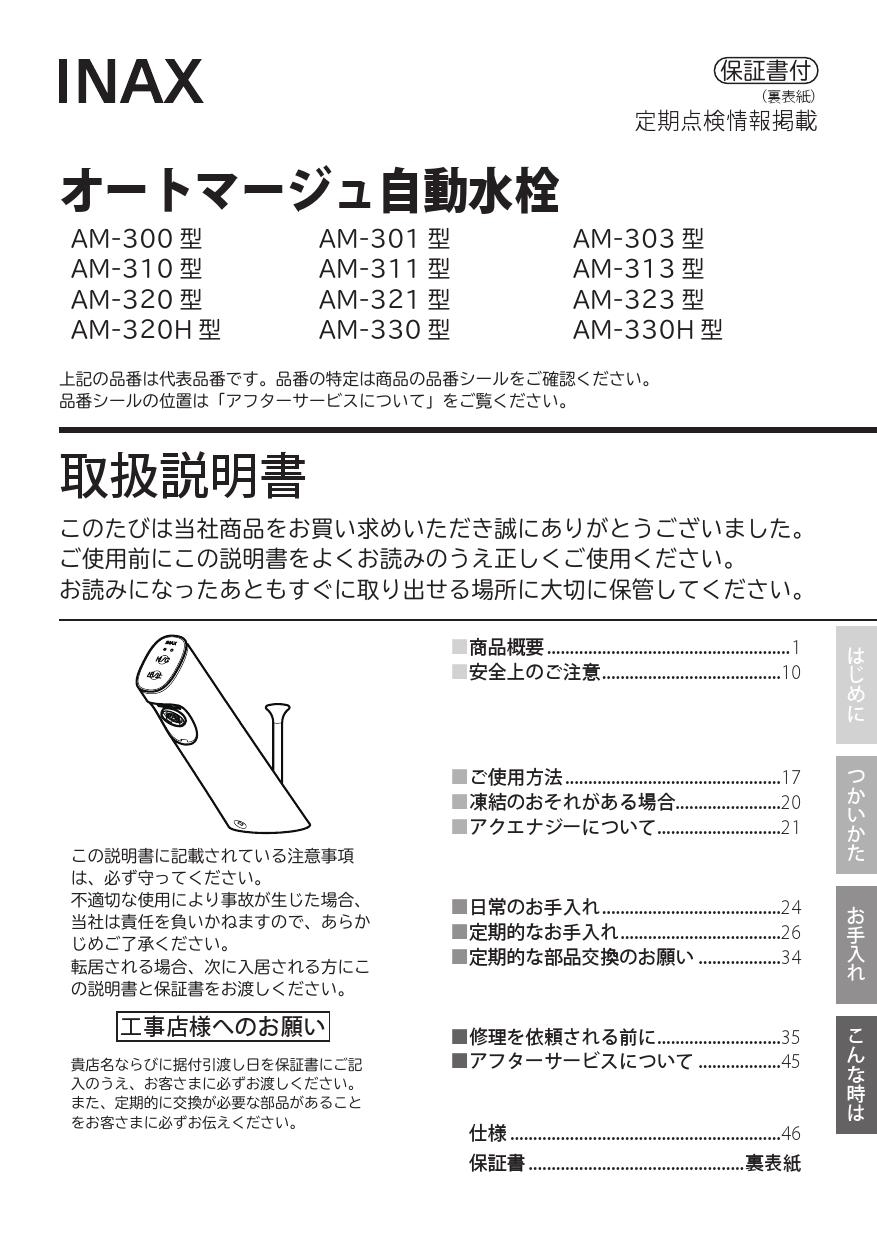 LIXIL(リクシル) AM-330CV1取扱説明書 商品図面 施工説明書 | 通販 プロストア ダイレクト