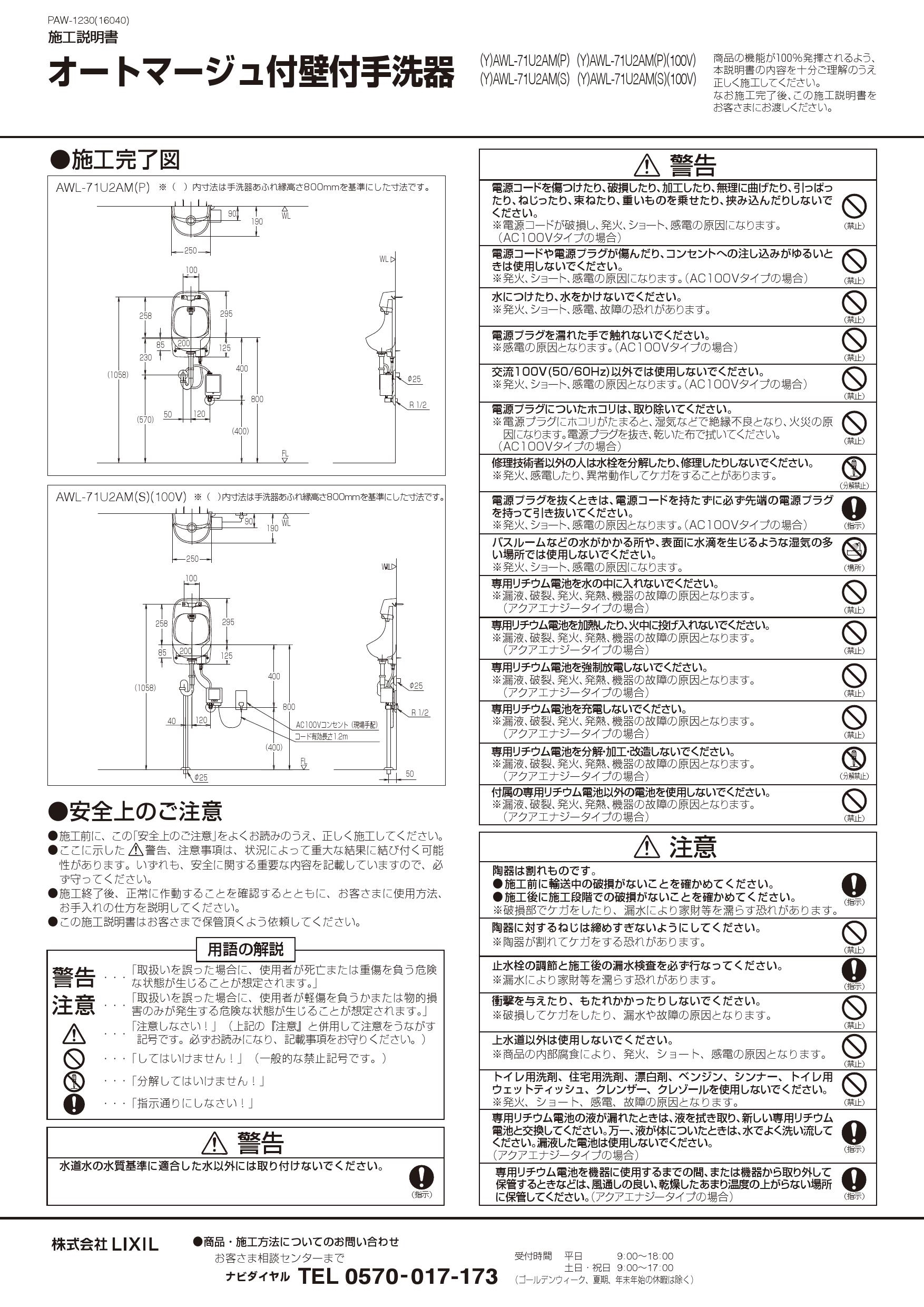 LIXIL(リクシル) AWL-71U2AM(P)取扱説明書 施工説明書 | 通販 プロストア ダイレクト