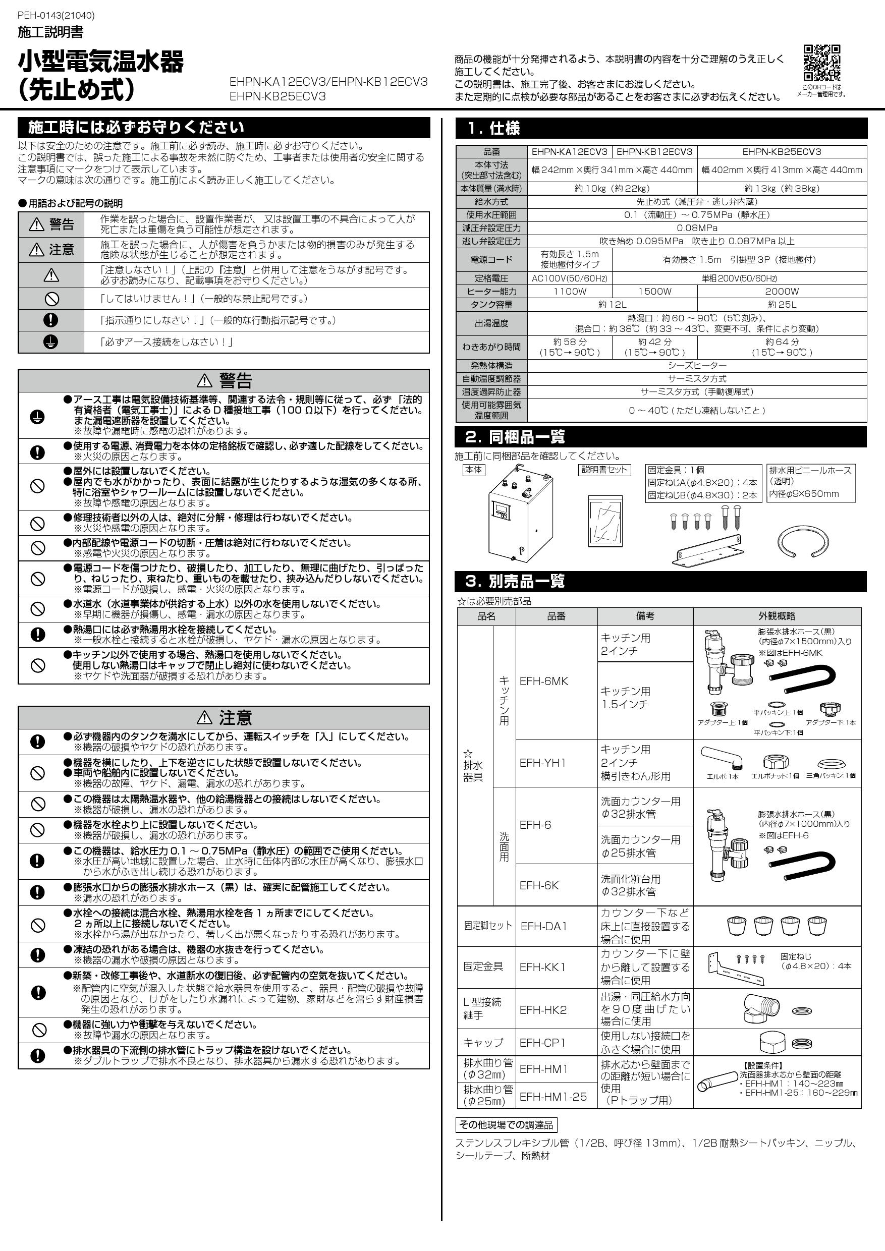 LIXIL(リクシル) EHPM-KB25ECV3取扱説明書 施工説明書 | 通販 プロストア ダイレクト