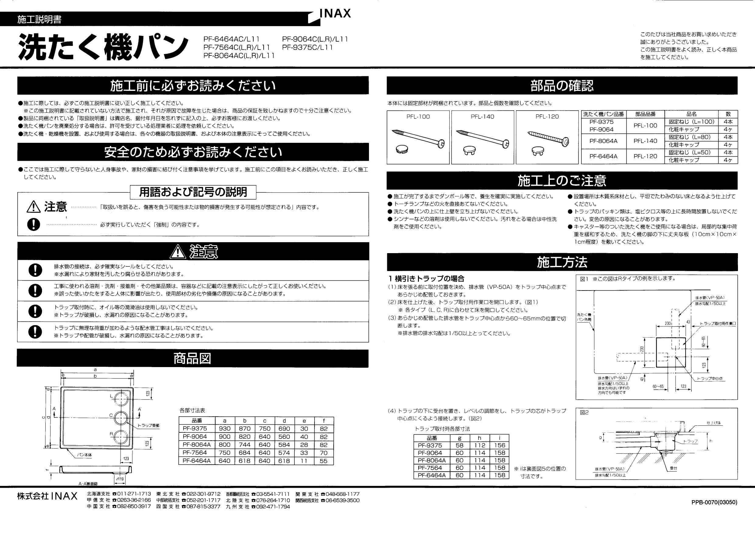 LIXIL(リクシル) PF-7464AC/FW1-BL取扱説明書 商品図面 施工説明書 | 通販 プロストア ダイレクト