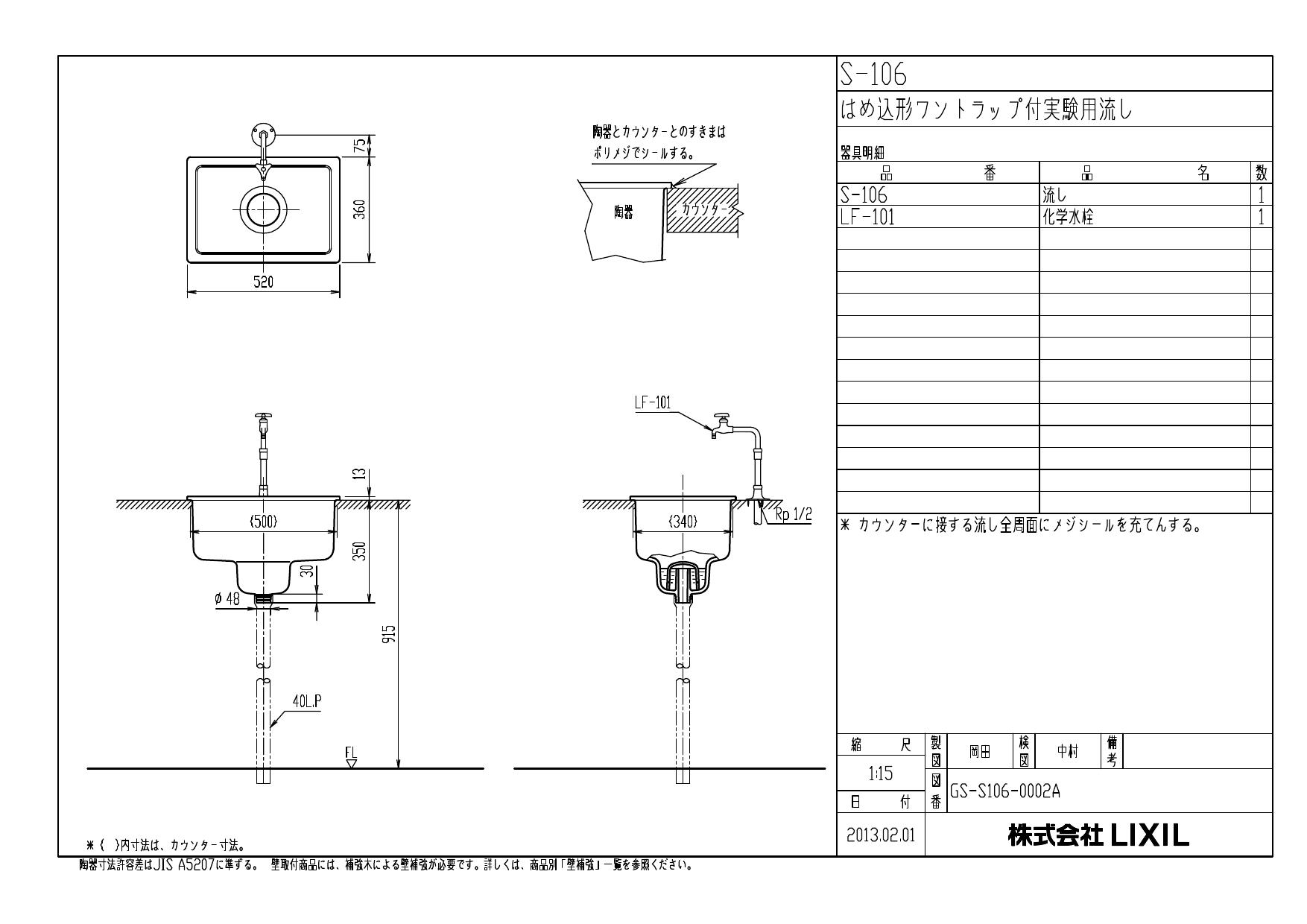 LIXIL(リクシル) S-106+LF-101商品図面 施工説明書 | 通販 プロストア ダイレクト