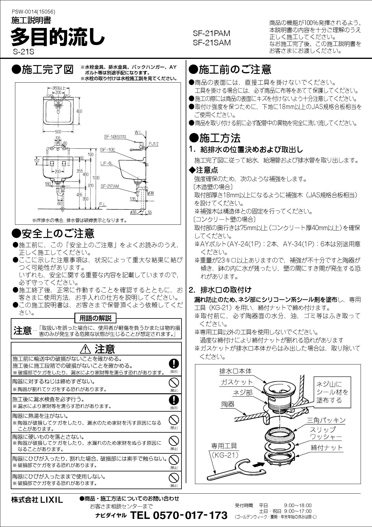 LIXIL(リクシル) S-21S+SF-WM435SY (170)+SF-21M(S)取扱説明書 施工説明書 | 通販 プロストア ダイレクト