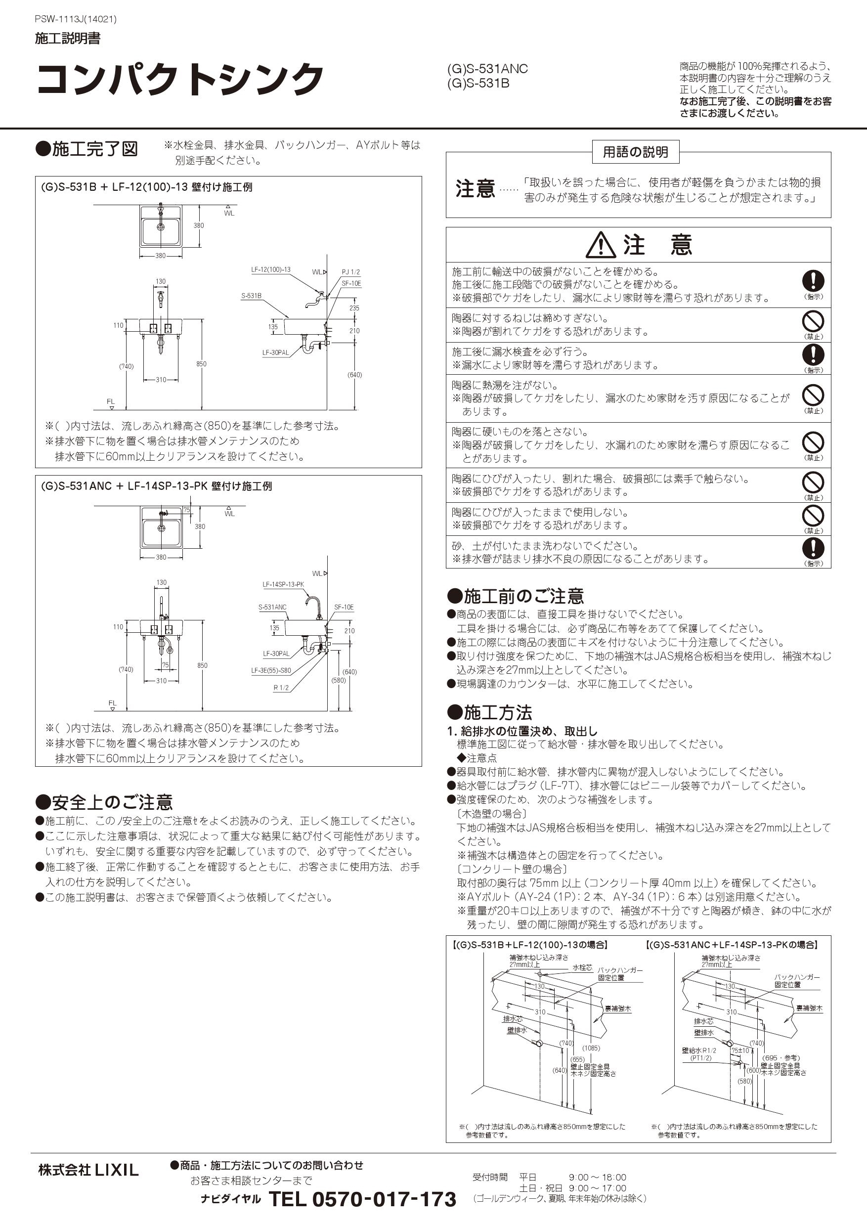 LIXIL(リクシル) S-531B+LF-12(100)-13+LF-30PAL+SF-10E+LF-6L施工説明書 | 通販 プロストア ...