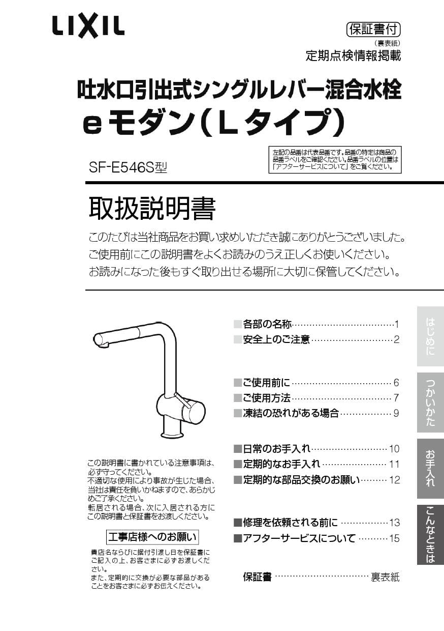 LIXIL(リクシル) SF-E546SY取扱説明書 商品図面 施工説明書 分解図 | 通販 プロストア ダイレクト