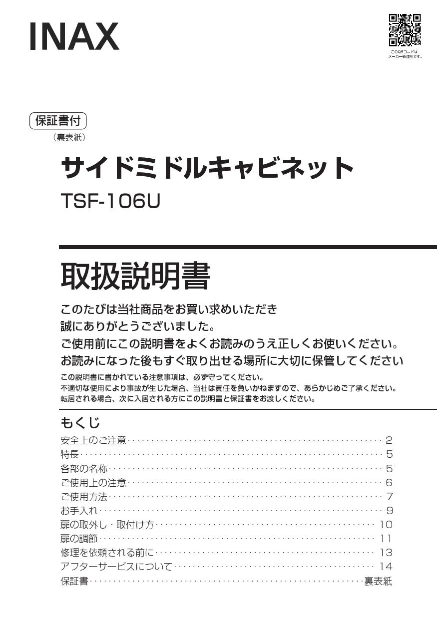 LIXIL(リクシル) TSF-106U取扱説明書 商品図面 施工説明書 | 通販 プロストア ダイレクト