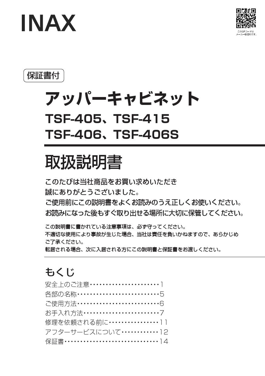 LIXIL(リクシル) TSF-406取扱説明書 商品図面 施工説明書 | 通販 プロストア ダイレクト