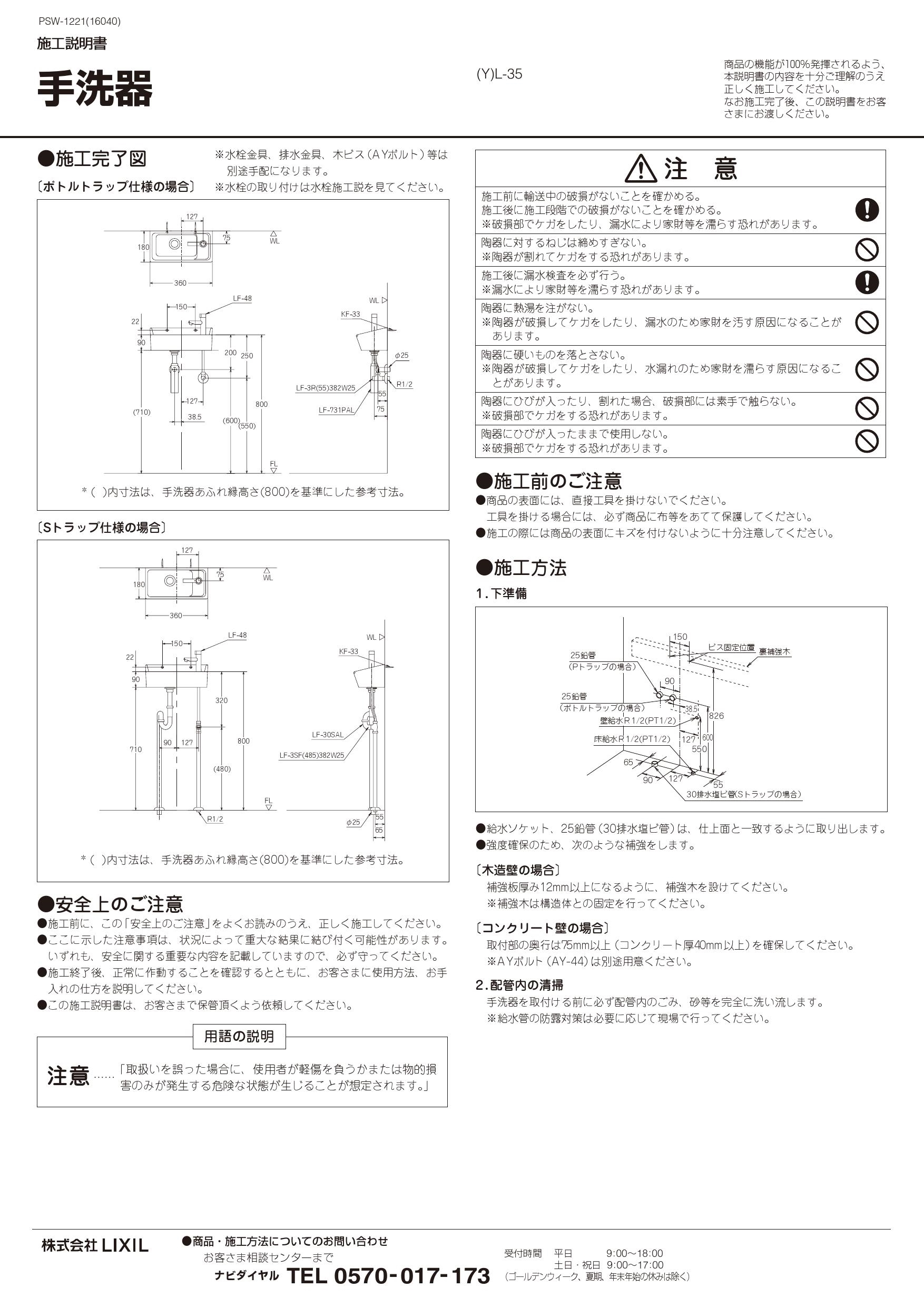 LIXIL(リクシル) YL-35+LF-48+LF3G(55)382W25+LF-30SAL+KF-33X2施工説明書 | 通販 プロストア ダイレクト