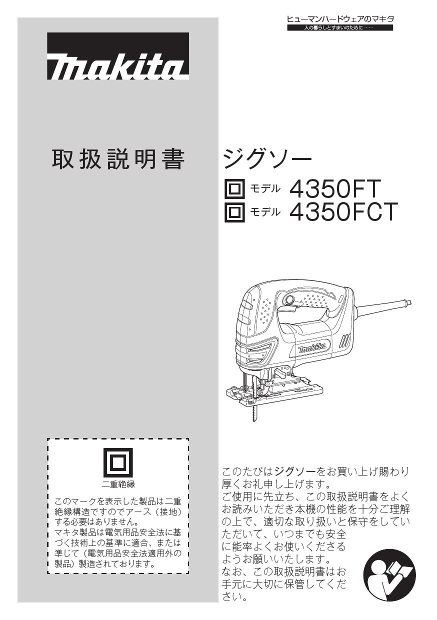 マキタ 4350FT取扱説明書 | 通販 プロストア ダイレクト