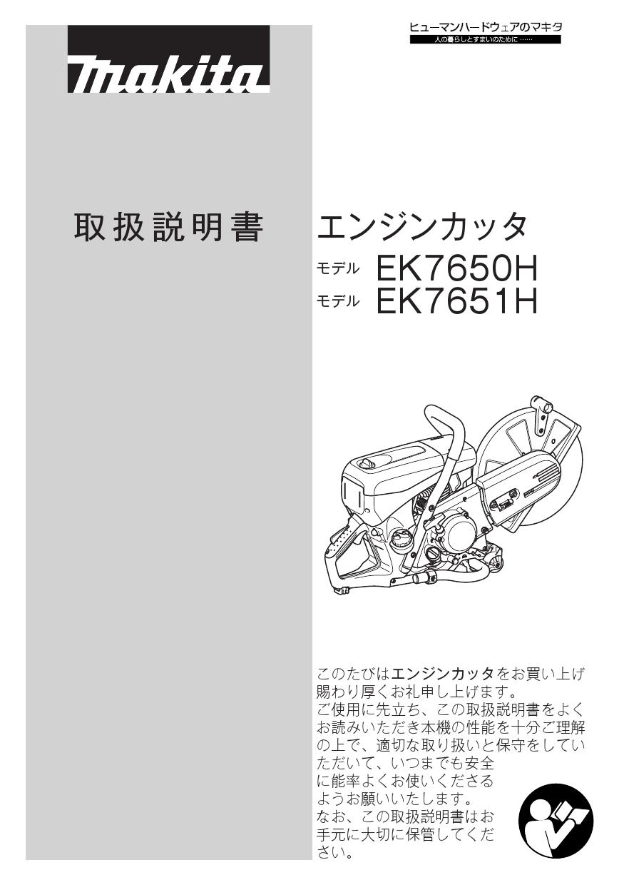 マキタ EK7651H取扱説明書 | 通販 プロストア ダイレクト