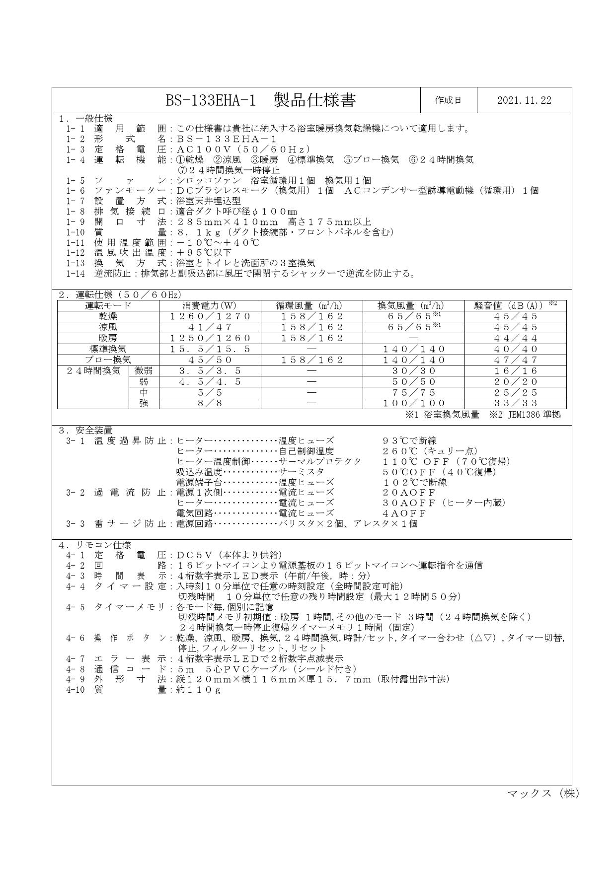 マックス BS-133EHA-1取扱説明書 商品図面 施工説明書 | 通販 プロストア ダイレクト