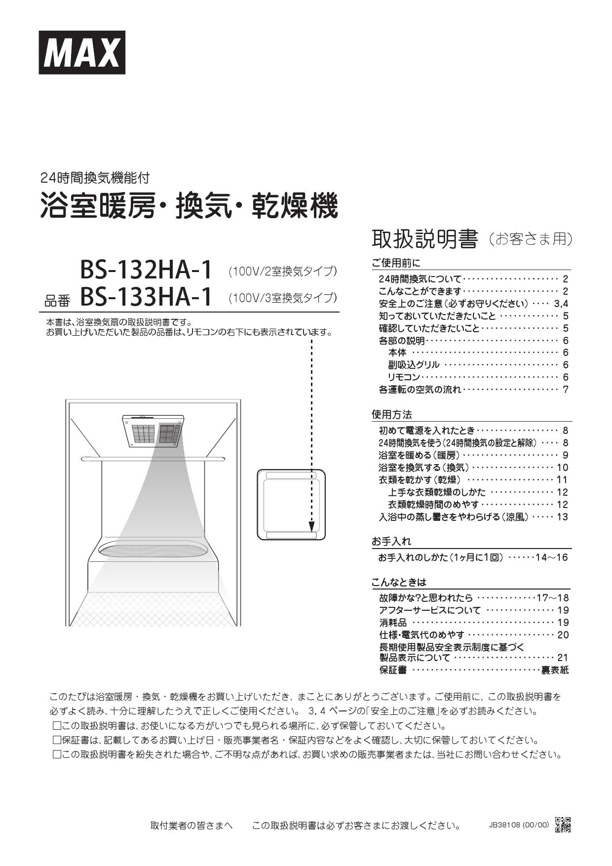 マックス BS-133HA-1取扱説明書 商品図面 施工説明書 | 通販 プロストア ダイレクト