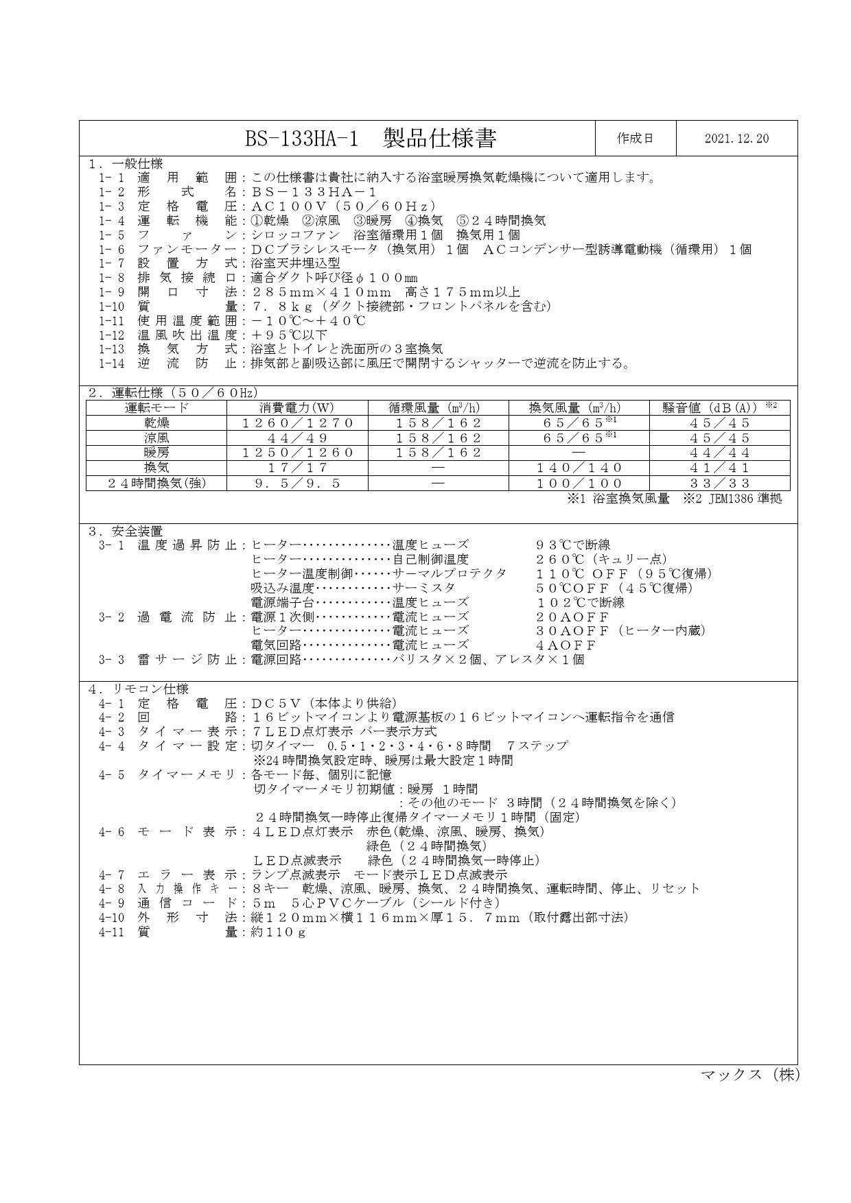 マックス BS-133HA-1取扱説明書 商品図面 施工説明書 | 通販 プロストア ダイレクト