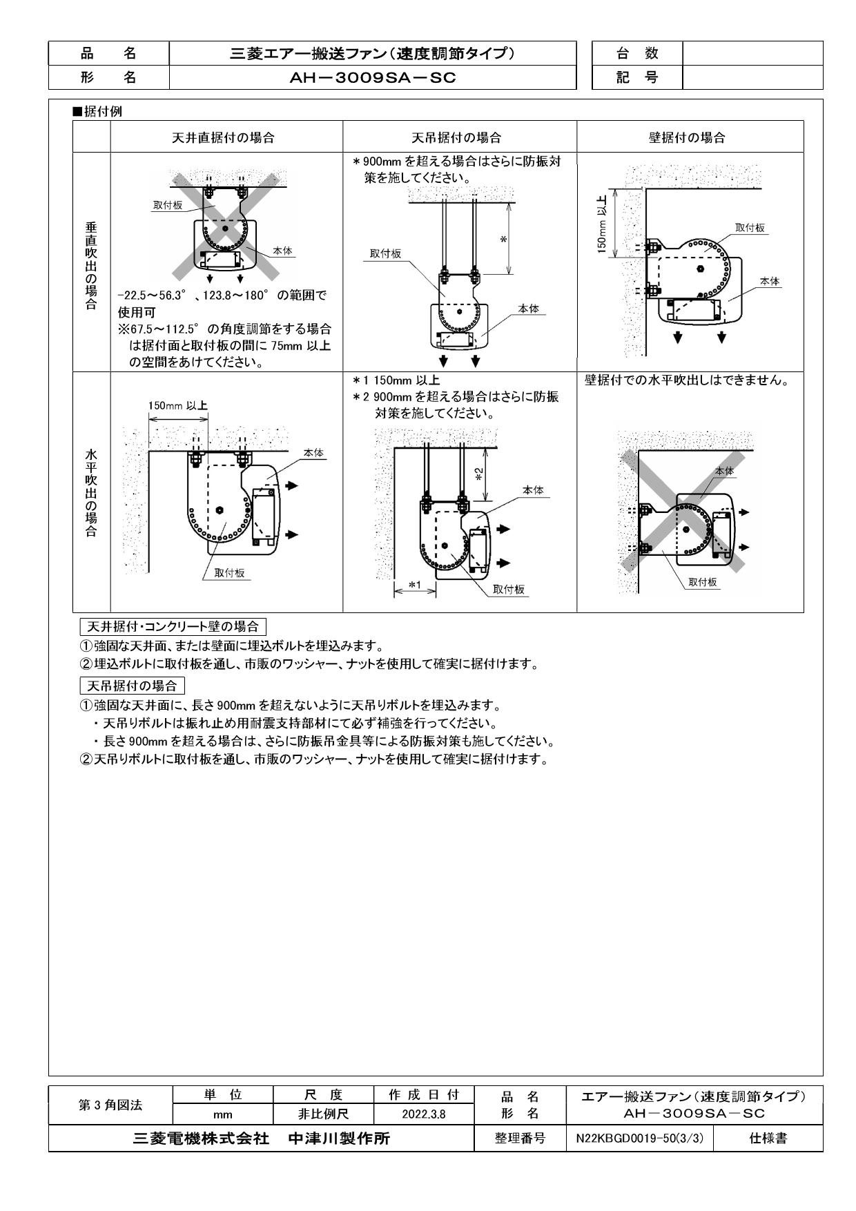 三菱電機 AH-3009SA-SC取扱説明書 施工説明書 納入仕様図 | 通販 プロストア ダイレクト
