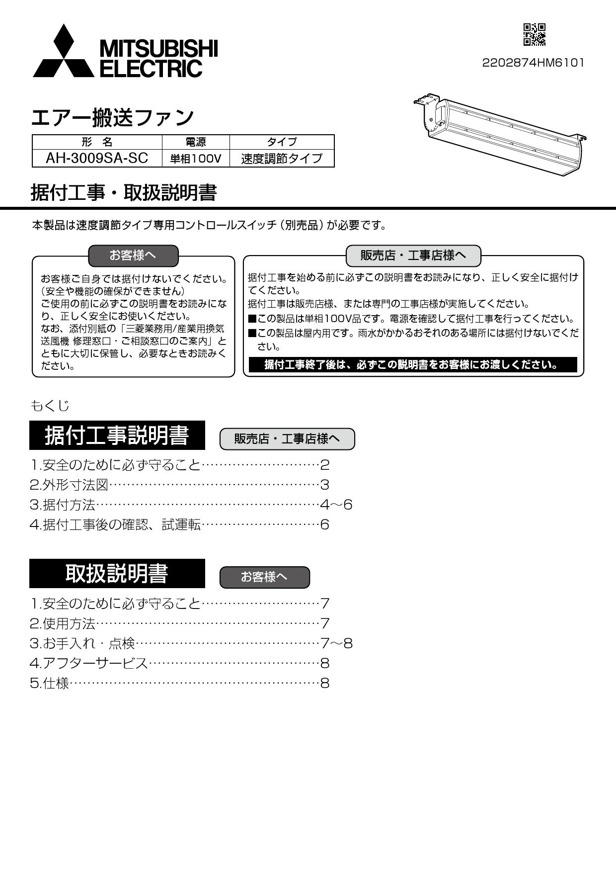 三菱電機 AH-3009SA-SC取扱説明書 施工説明書 納入仕様図 | 通販 プロストア ダイレクト