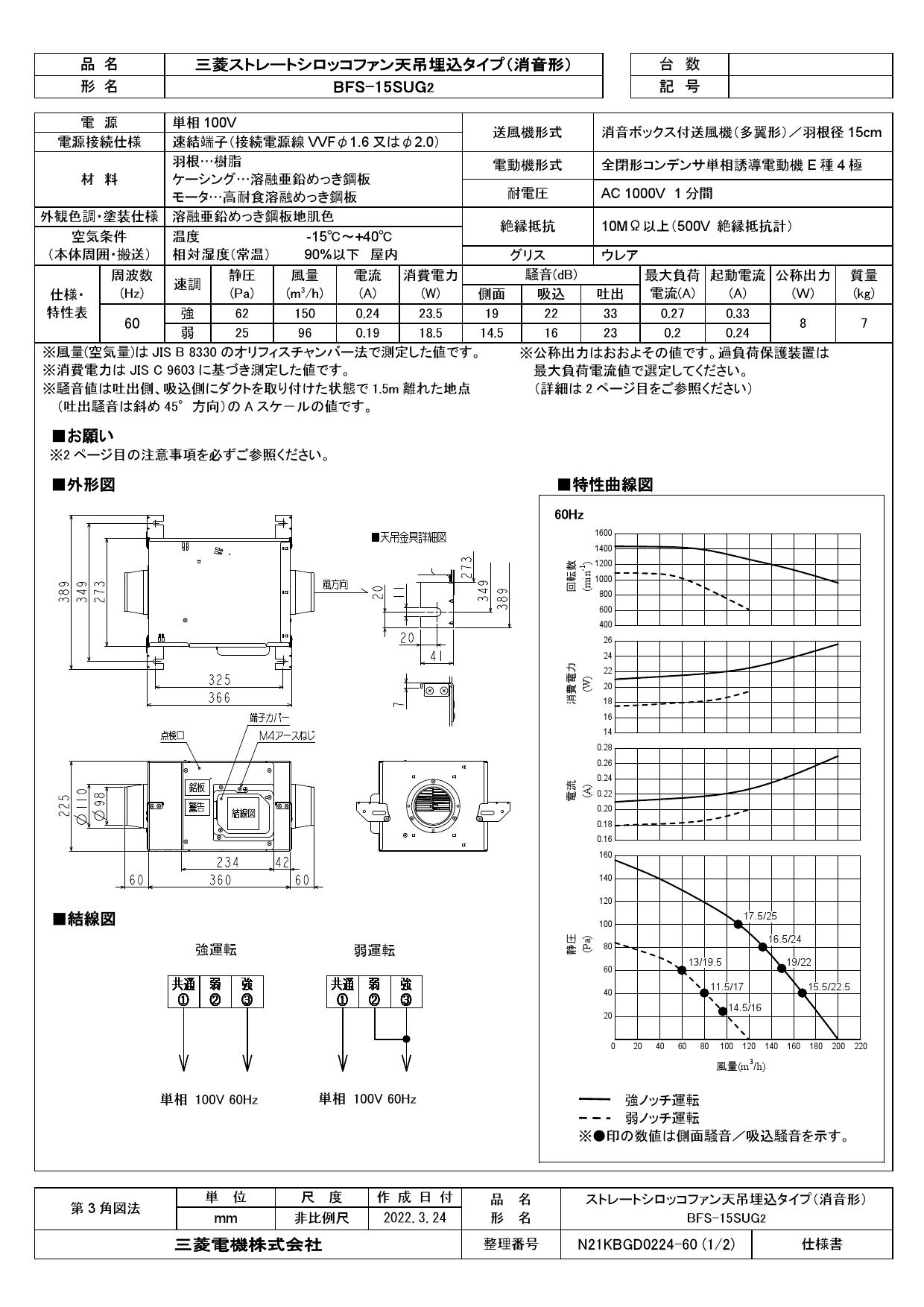 三菱電機 BFS-15SUG2取扱説明書 施工説明書 納入仕様図 | 通販 プロストア ダイレクト