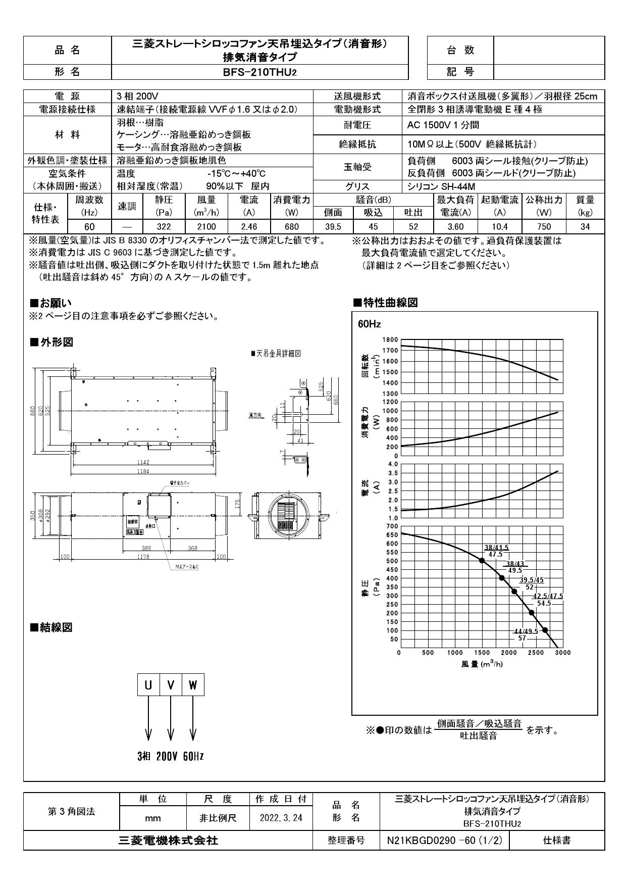 三菱電機 BFS-210THU2取扱説明書 施工説明書 納入仕様図 | 通販 プロストア ダイレクト