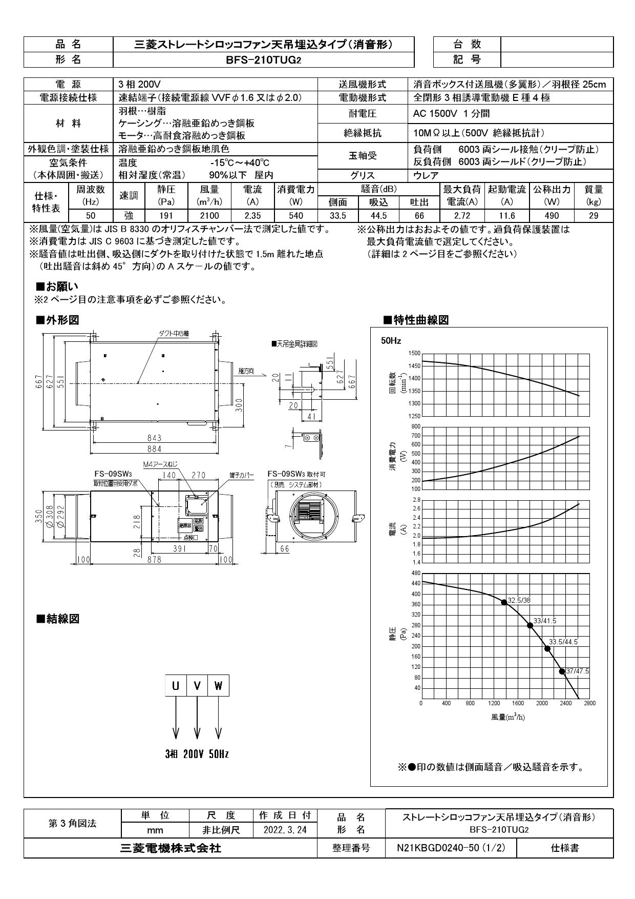 三菱電機 BFS-210TUG2取扱説明書 施工説明書 納入仕様図 | 通販 プロストア ダイレクト