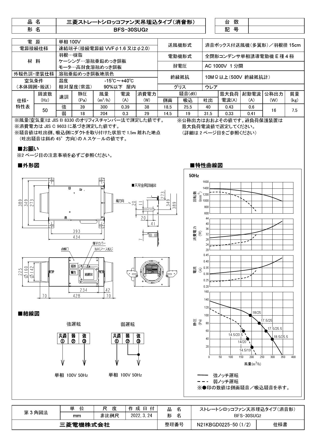 三菱電機 BFS-30SUG2取扱説明書 施工説明書 納入仕様図 | 通販 プロストア ダイレクト