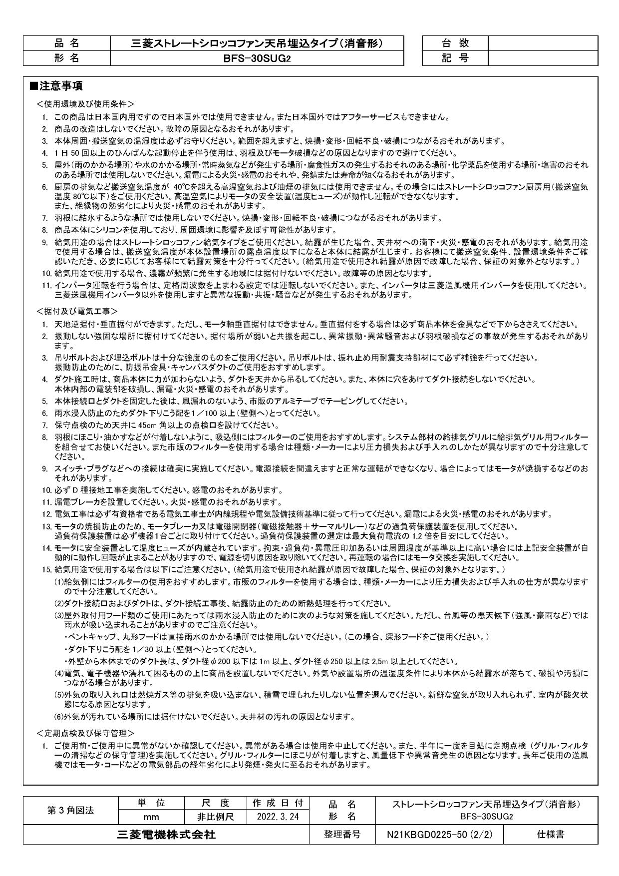 三菱電機 BFS-30SUG2取扱説明書 施工説明書 納入仕様図 | 通販 プロストア ダイレクト