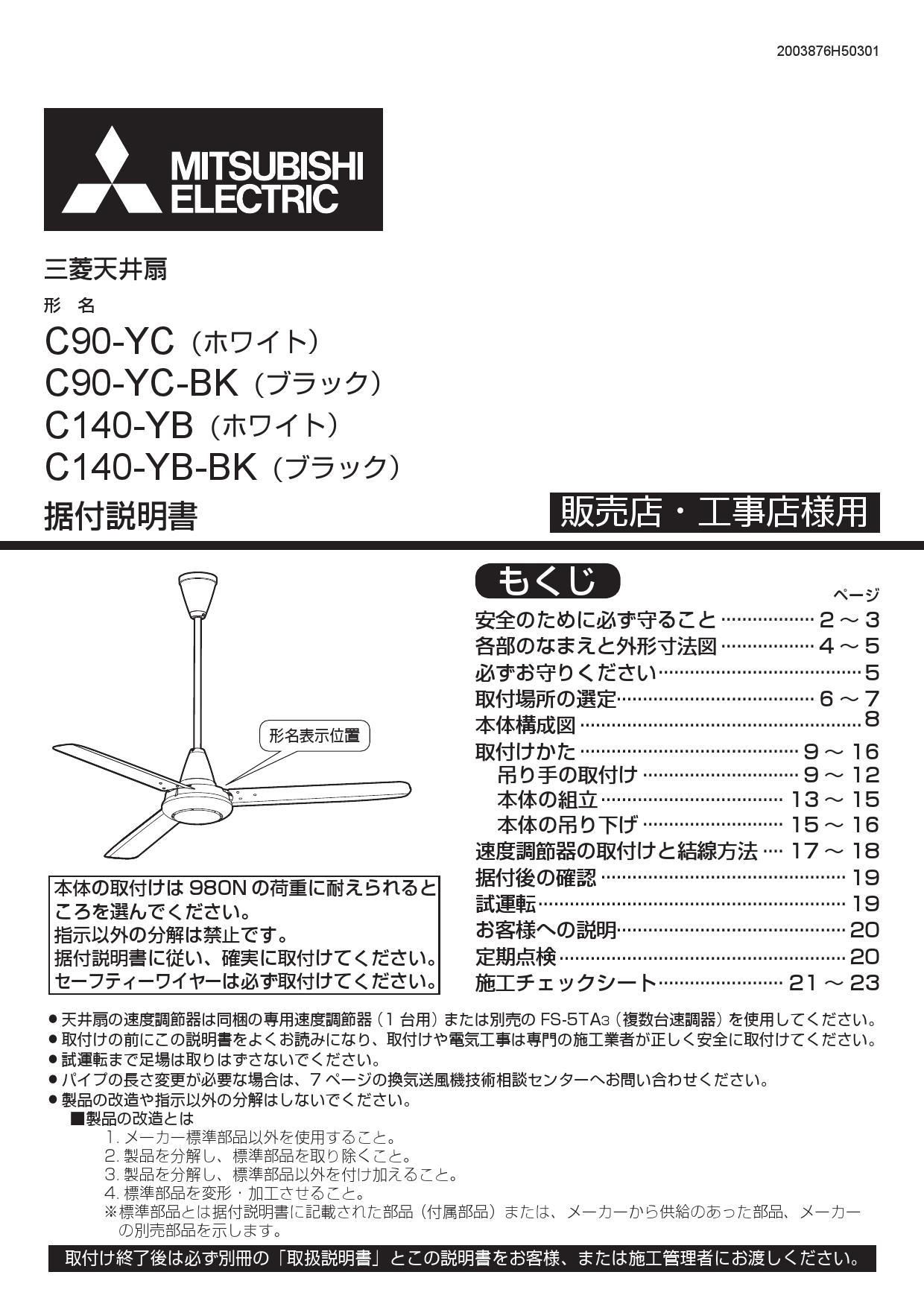 三菱電機 C90-YC-BK取扱説明書 施工説明書 納入仕様図 | 通販 プロストア ダイレクト