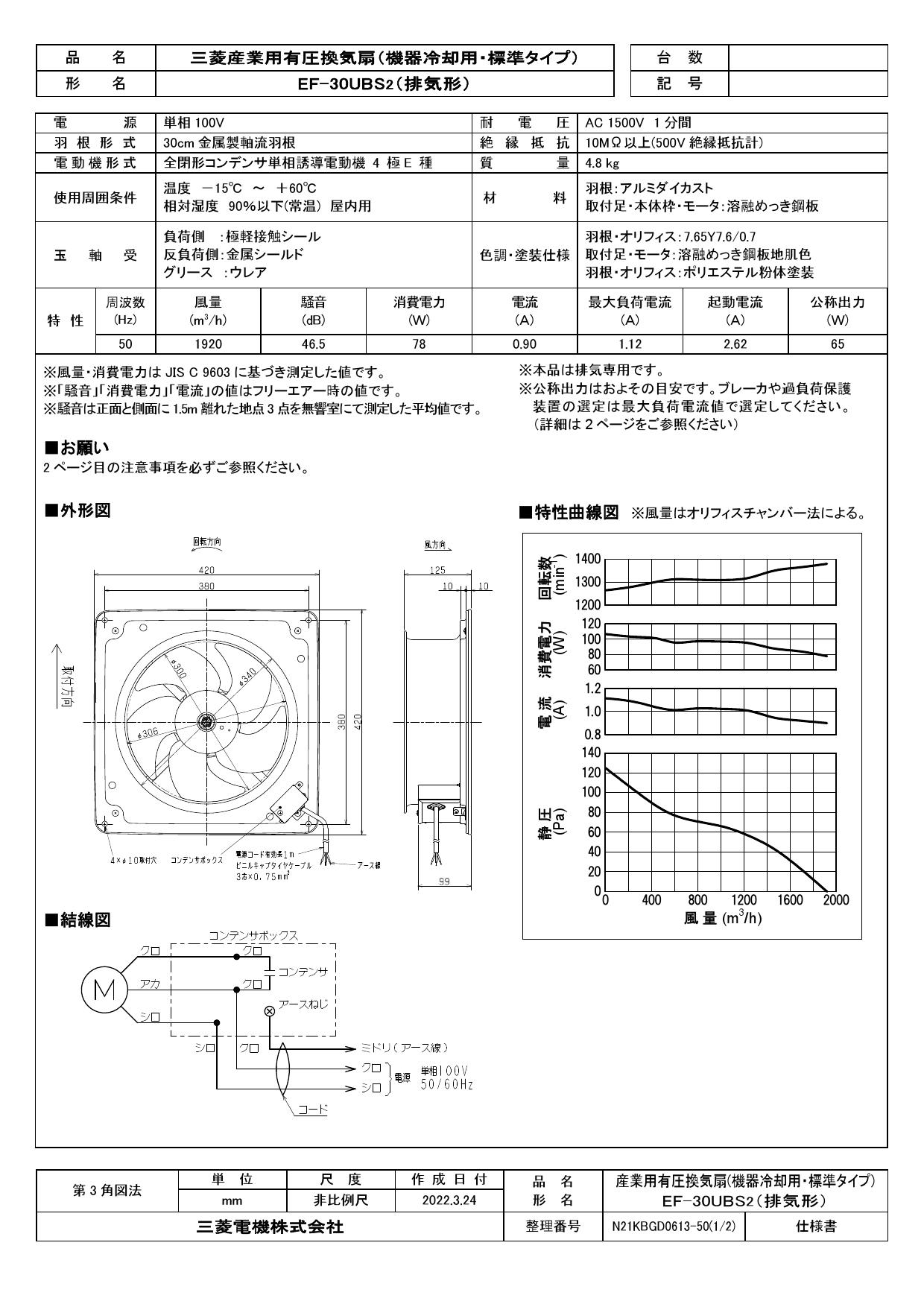 三菱電機 EF-30UBS2取扱説明書 施工説明書 納入仕様図 | 通販 プロストア ダイレクト