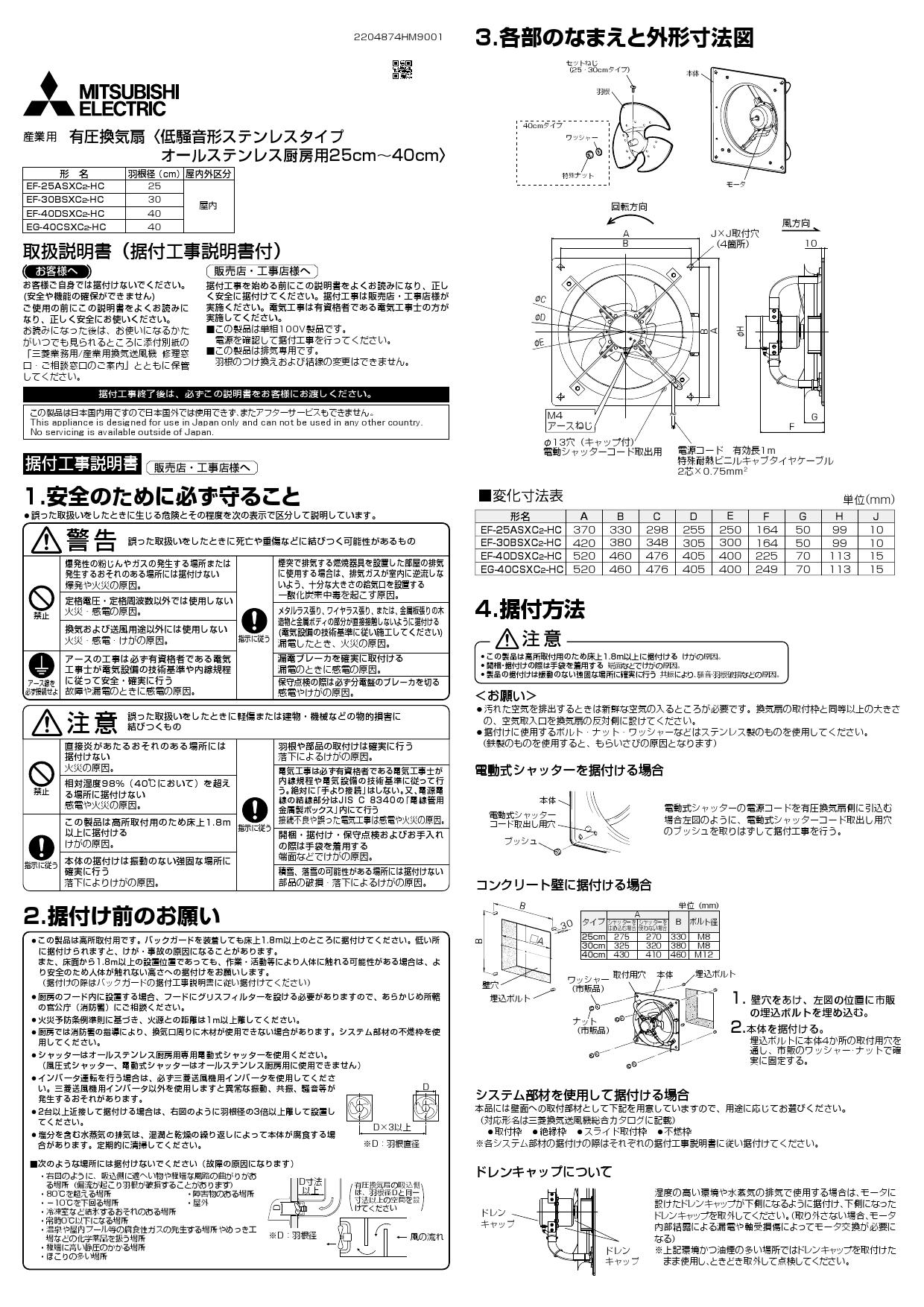 三菱電機 EF-40DSXC2-HC取扱説明書 施工説明書 納入仕様図 | 通販 プロストア ダイレクト