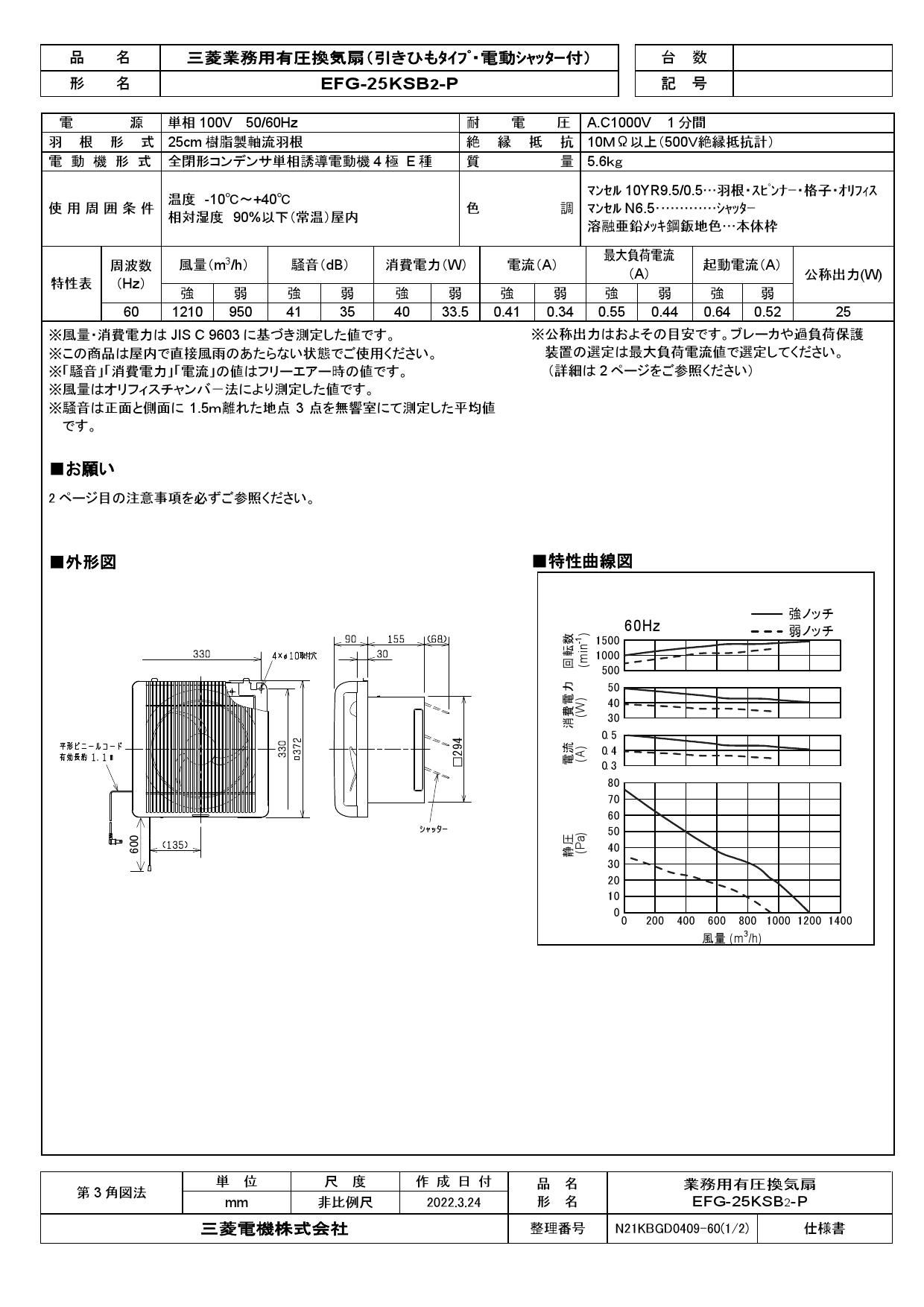 三菱電機 EFG-25KSB2-P取扱説明書 施工説明書 納入仕様図 | 通販 プロストア ダイレクト