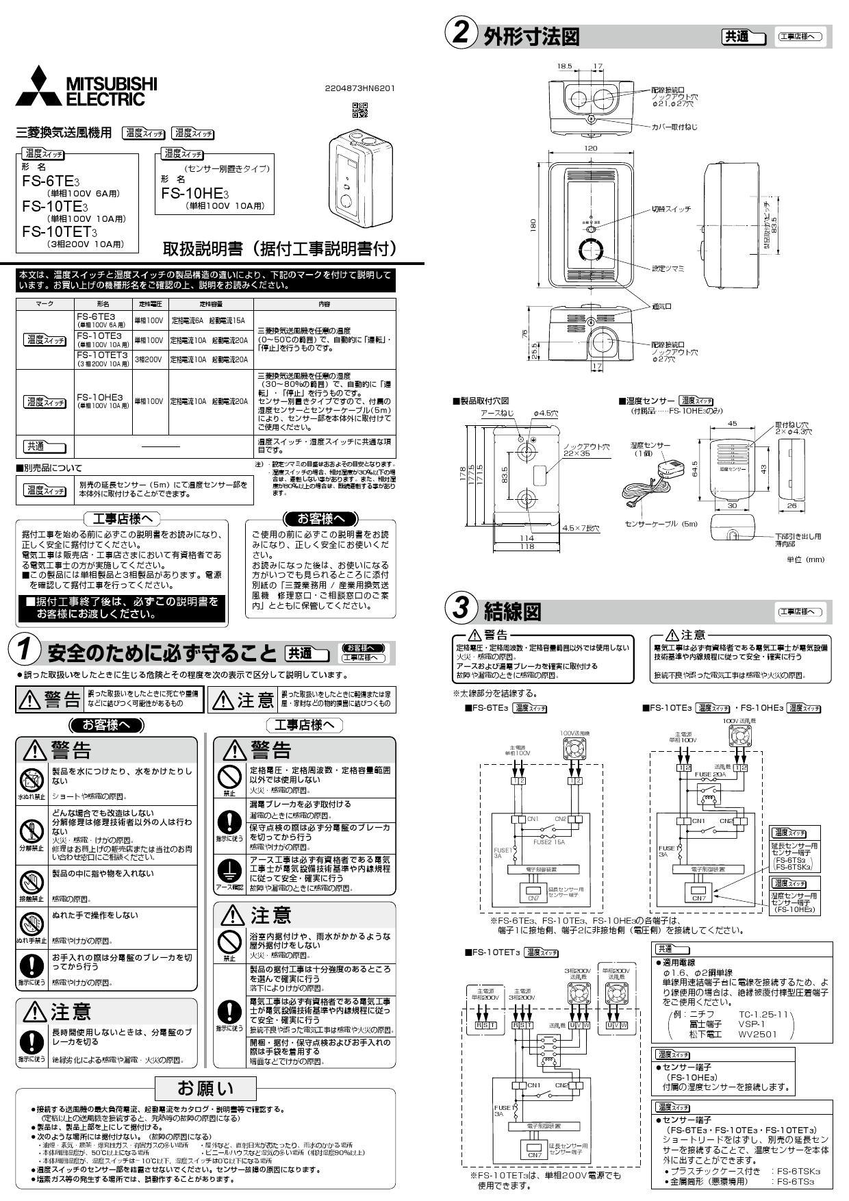 三菱電機 FS-10HE3取扱説明書 商品図面 施工説明書 | 通販 プロストア ダイレクト