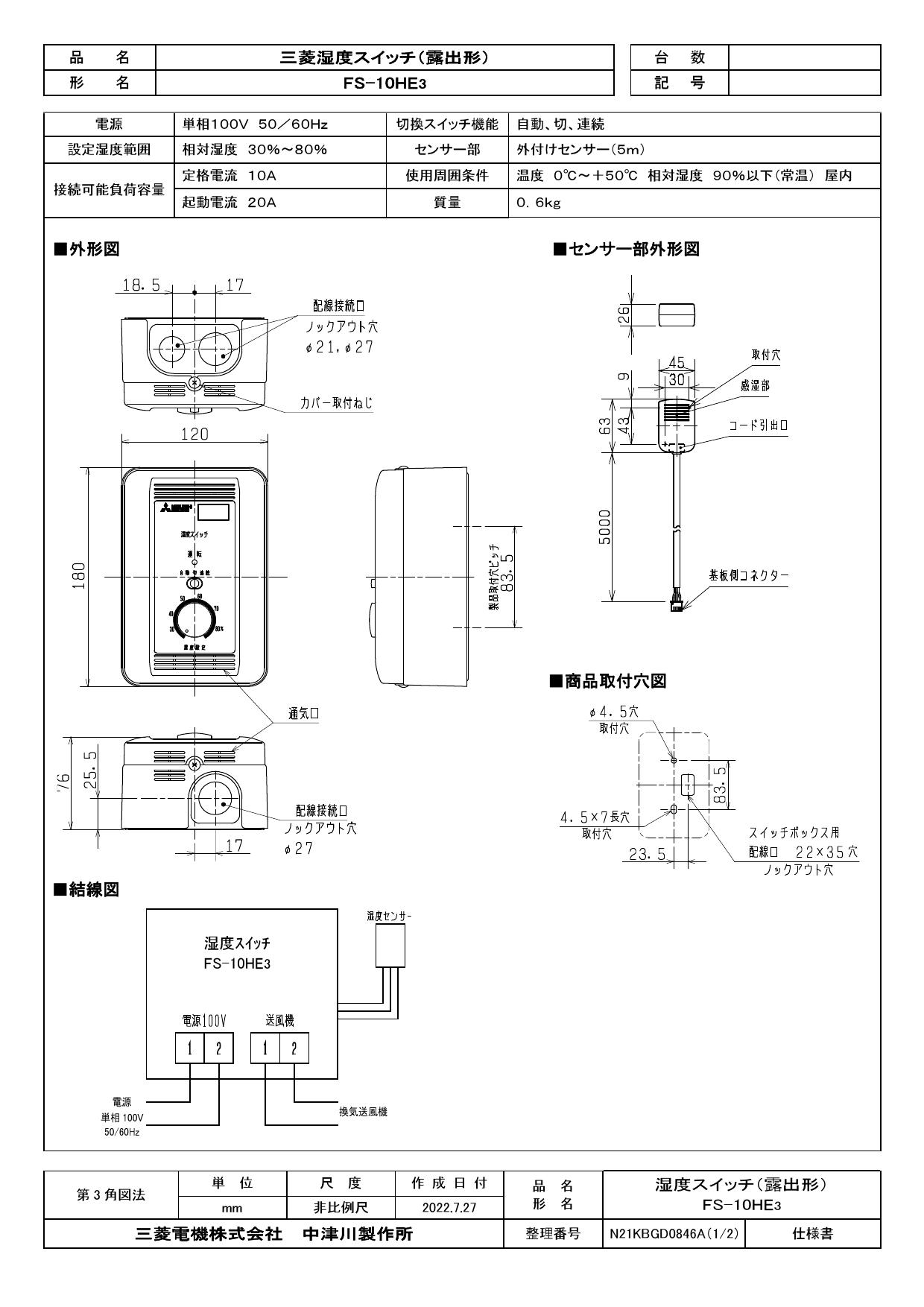 三菱電機 FS-10HE3取扱説明書 商品図面 施工説明書 | 通販 プロストア ダイレクト